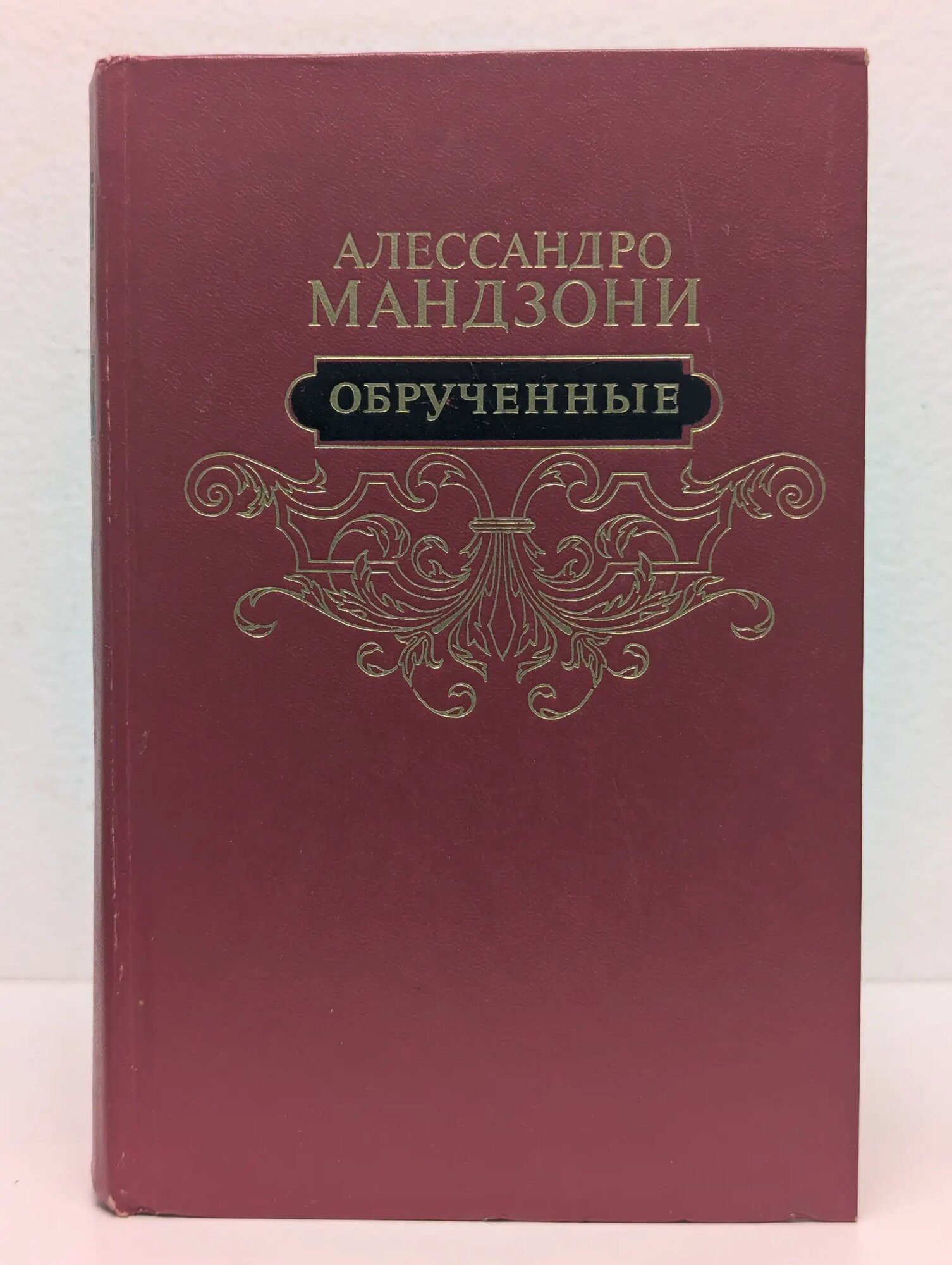 Обрученные Мандзони Алессандро 1984