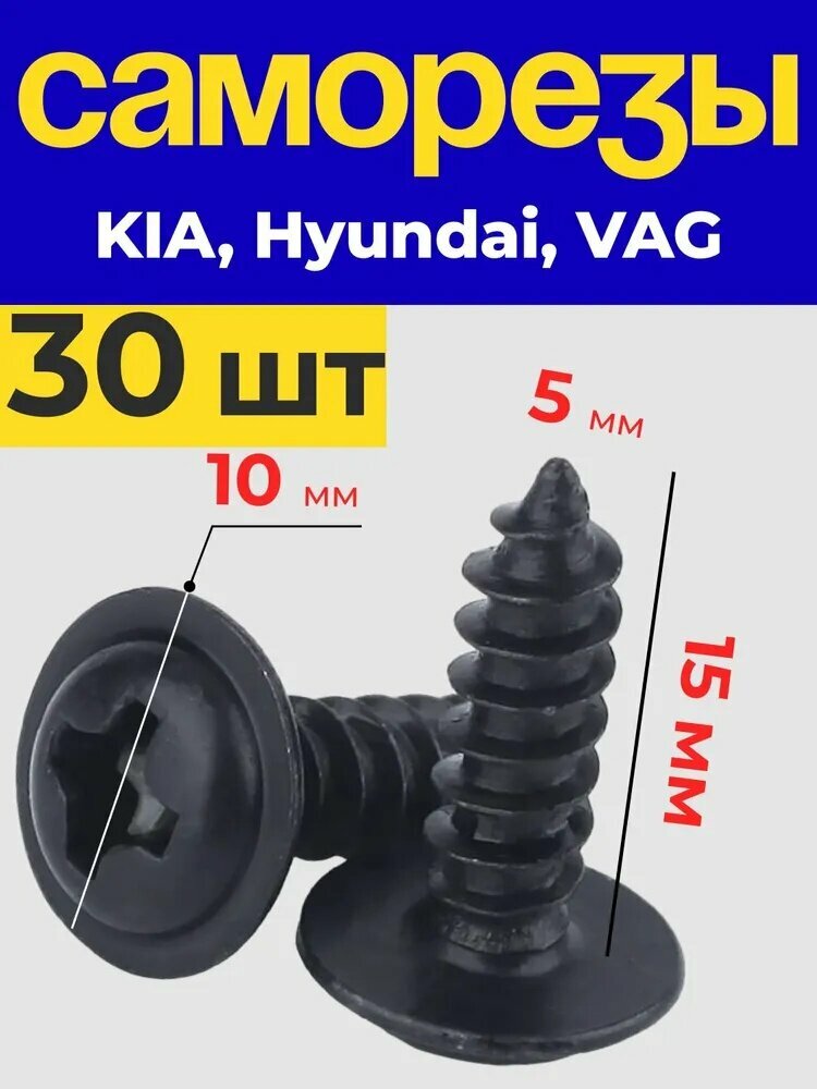 Метиз автомобильный, 15 мм, 29 шт.
