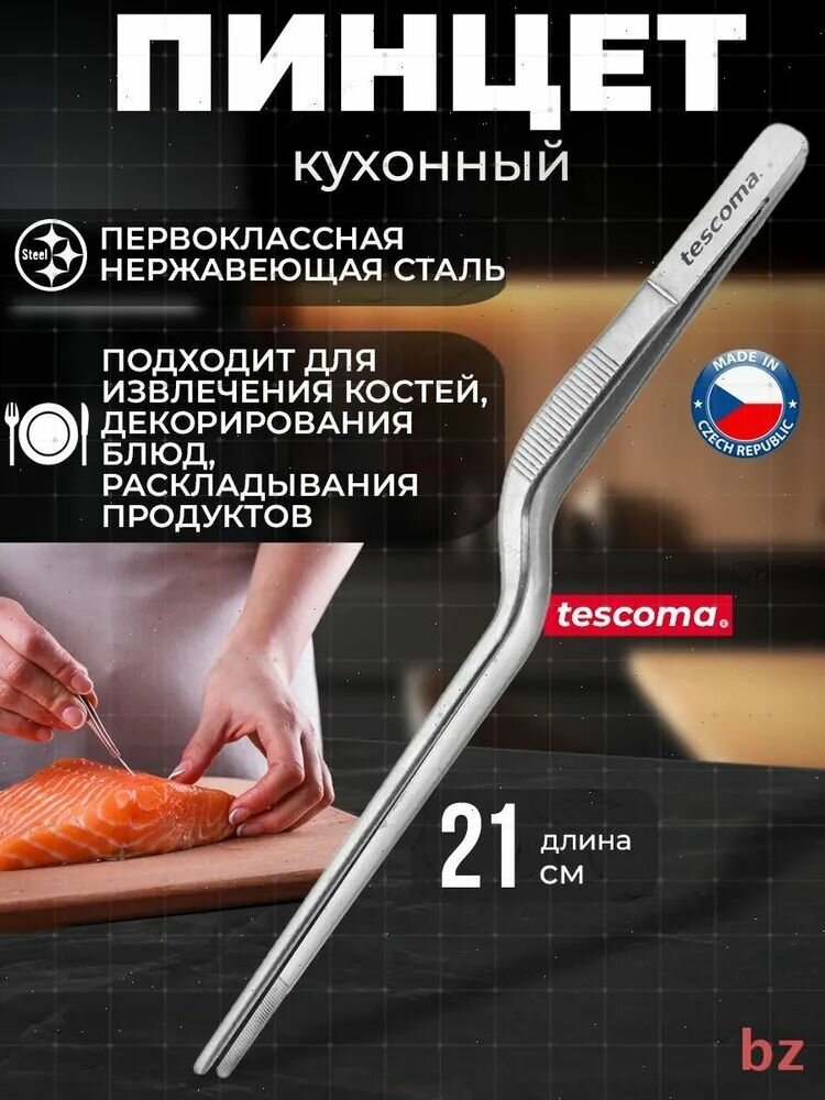Пинцет кухонный "GrandCHEF", длина 21 см