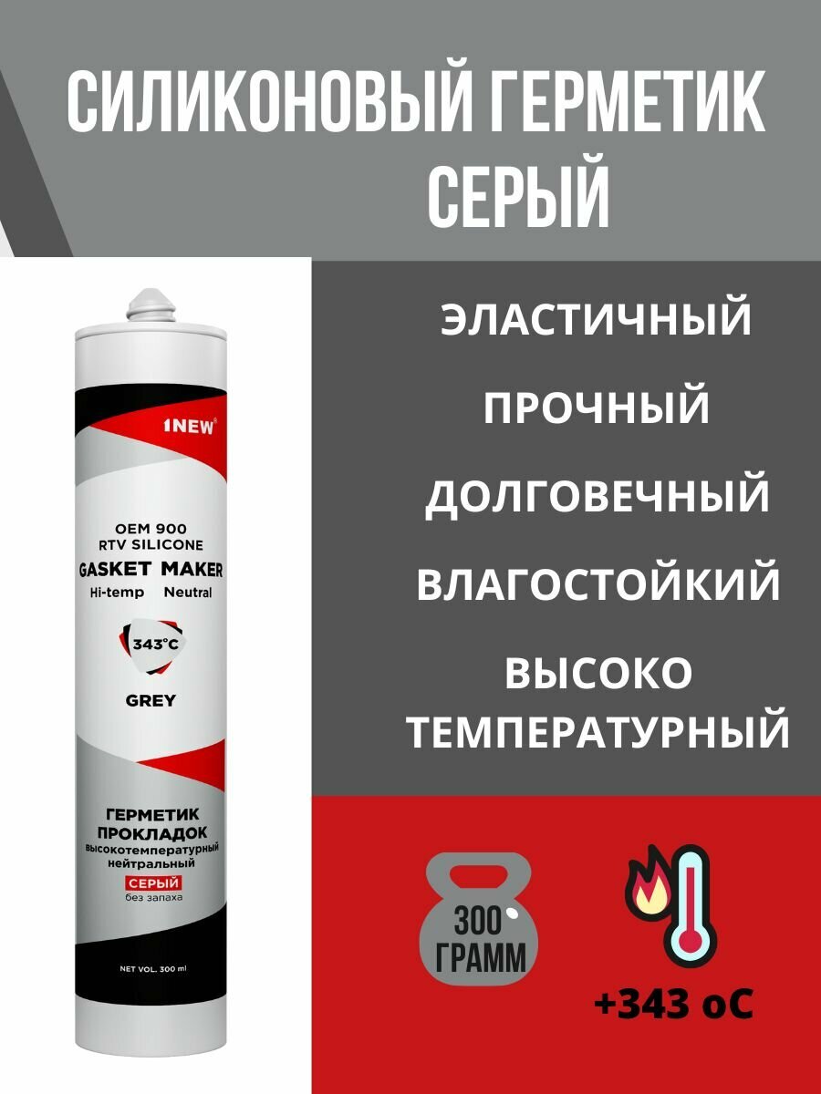 Герметик силиконовый высокотемпературный серый 300 мл, герметик-прокладка