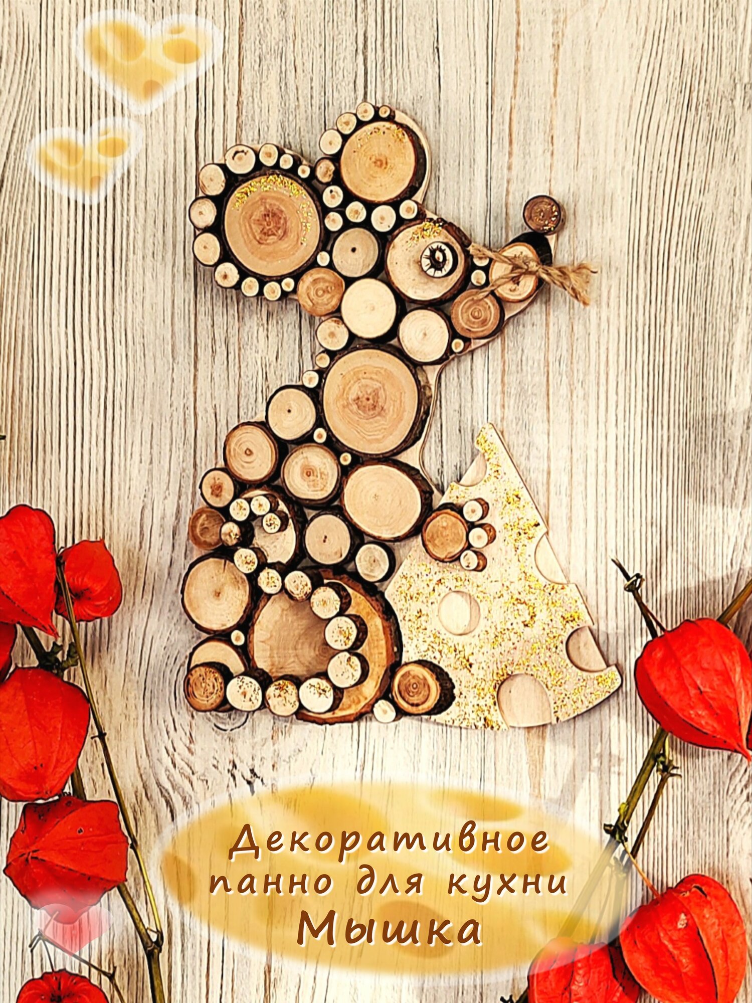 Панно из спилов дерева "Мышка"