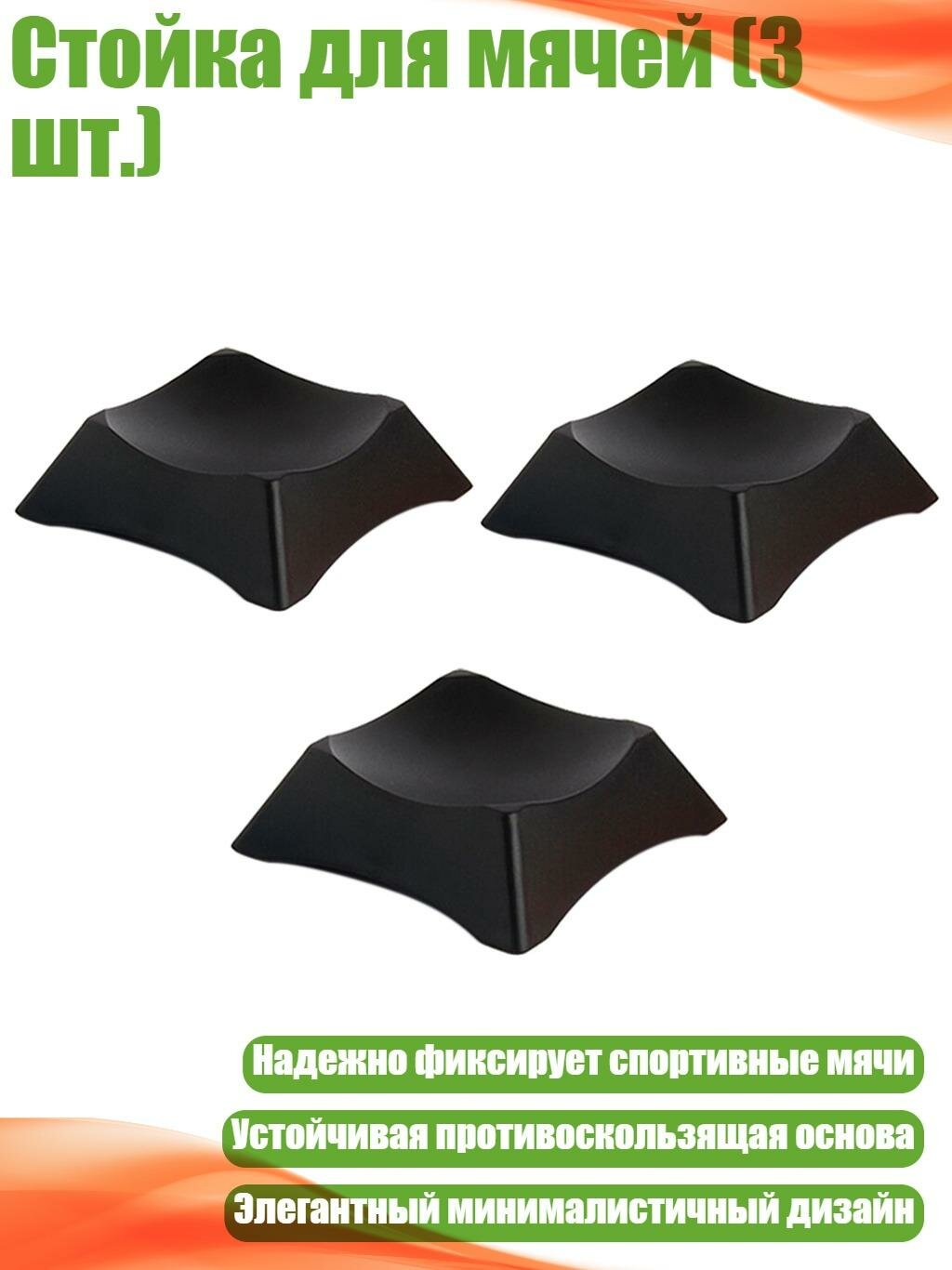 Стойка для мячей (3 шт.)