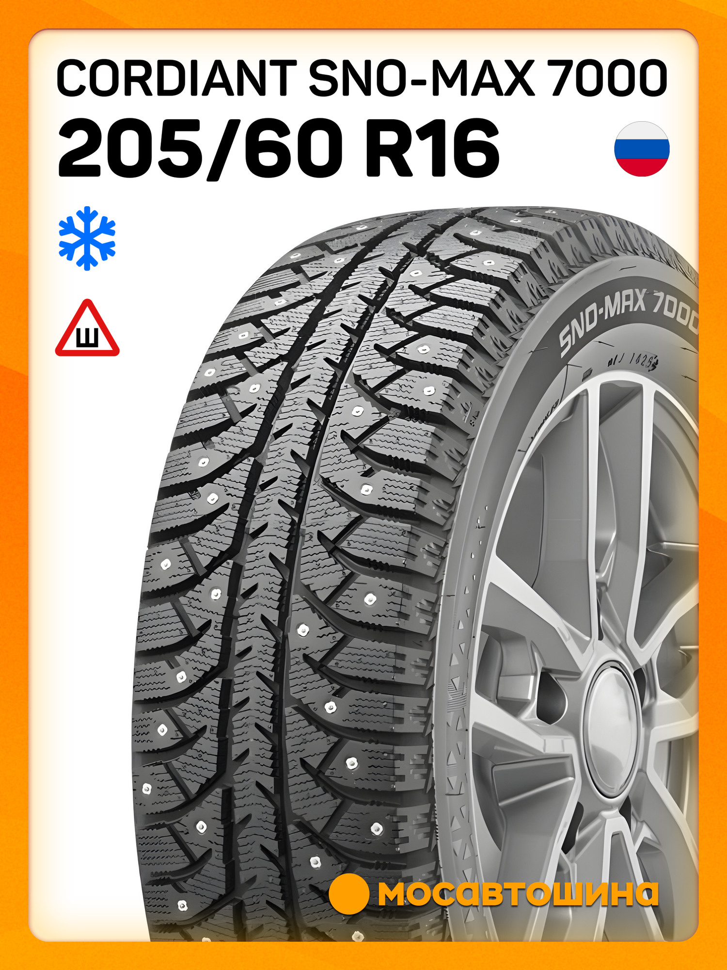Зимние автомобильные шины Cordiant Sno-Max 7000 205/60 R16 92T