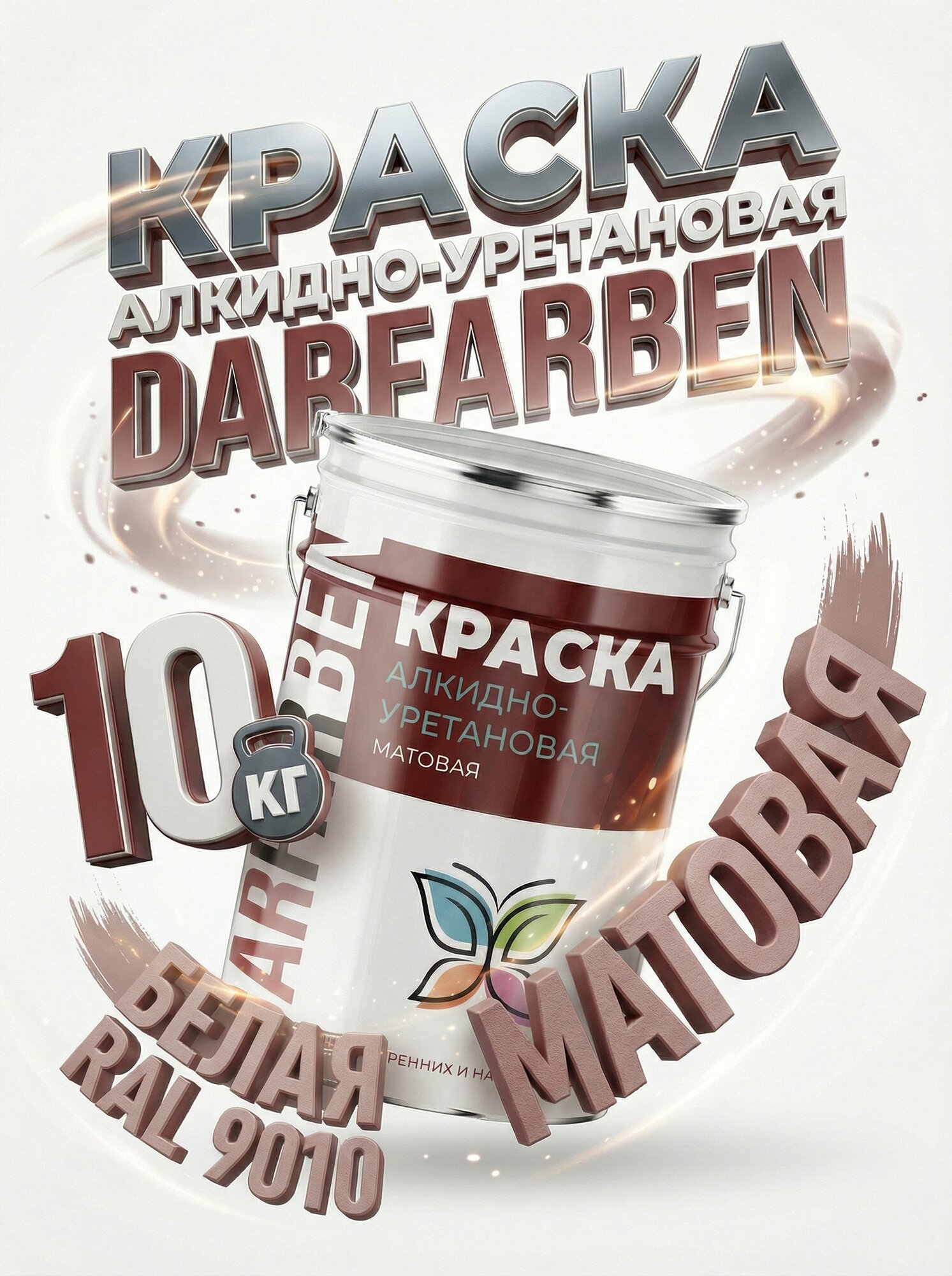 Краска алкидно-уретановая эмаль белая 3 в 1 по ржавчине для металла, дерева, бетона DARFARBEN матовая 10 кг