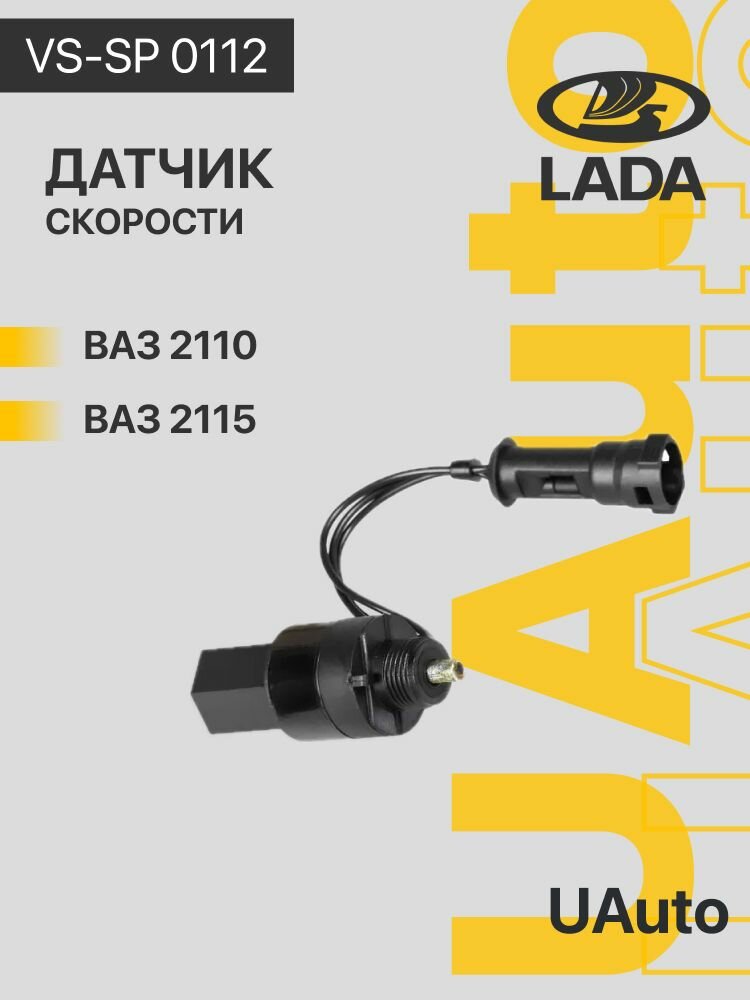 Датчик скорости ВАЗ 2110, 2111, 2112, 2113, 2114, 2115