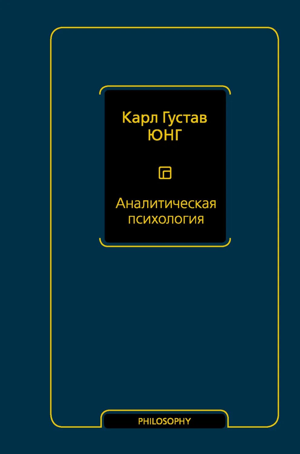 Аналитическая психология [Цифровая книга]