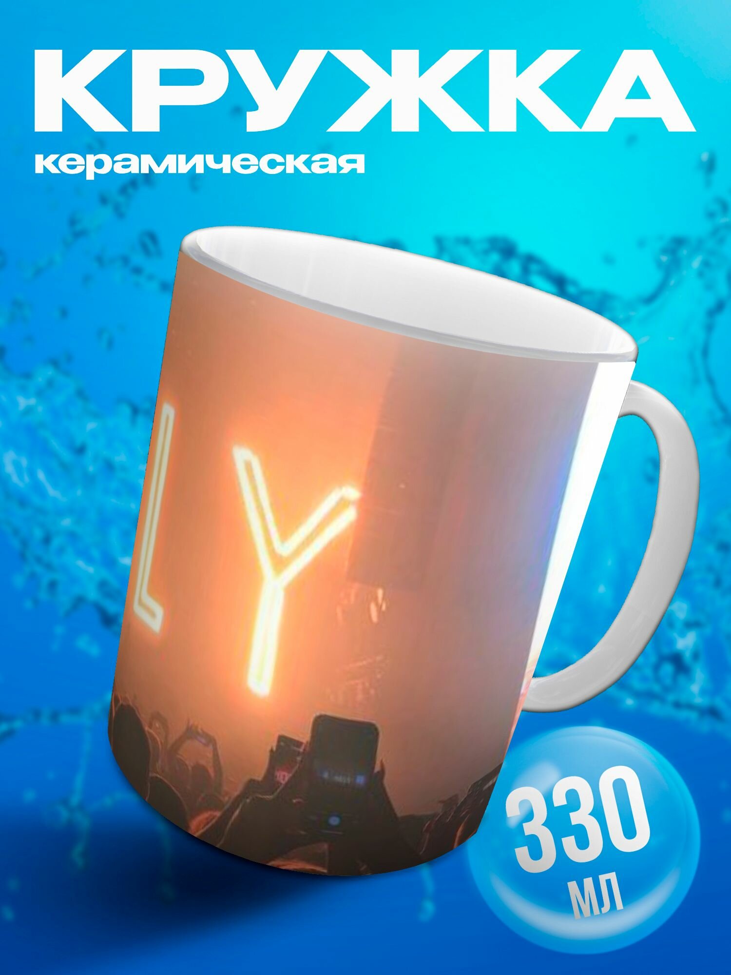 Кружка Пошлая Молли / Кирилл Бледный 0,3 л