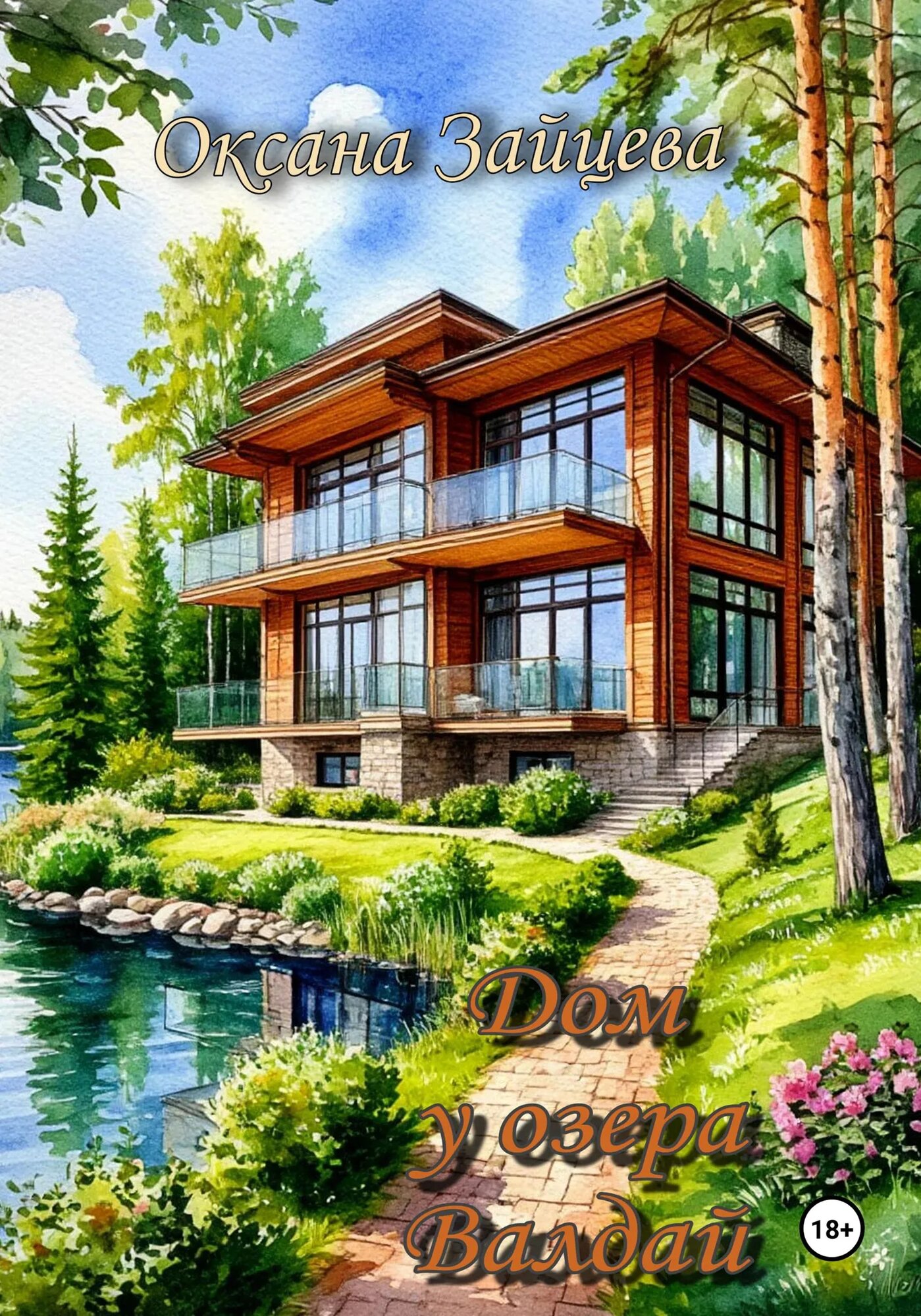 Дом у озера Валдай [Цифровая книга]
