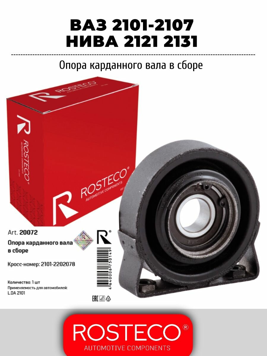 Опора карданного вала в сборе 2101-2202078 ВАЗ 2101-2107 Нива 2121 2131