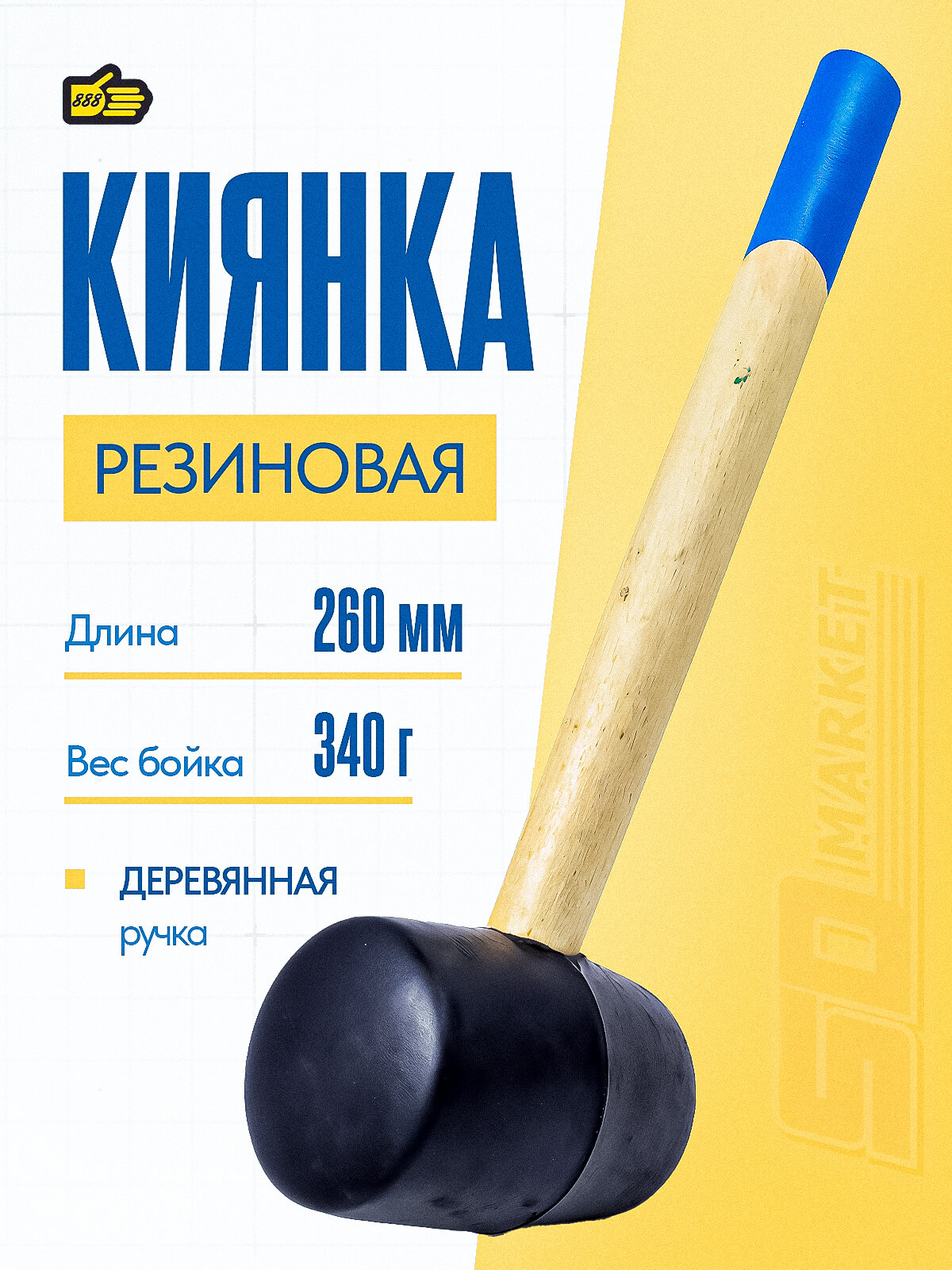 Строительная киянка черного цвета для ламината и плитки, вес бойка 340 г, черная, 888