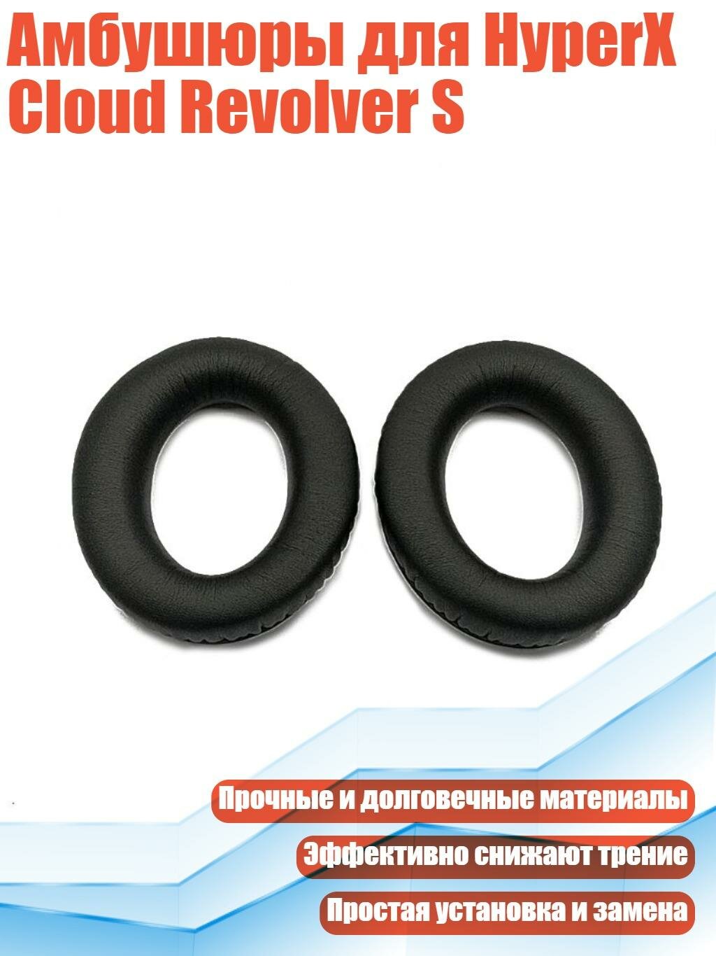 Амбушюры для HyperX Cloud Revolver S, Черный