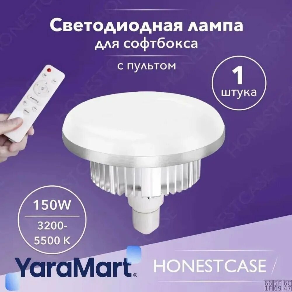 Лампа светодиодная 150w с пультом для софтбокса и студийного света LED E27