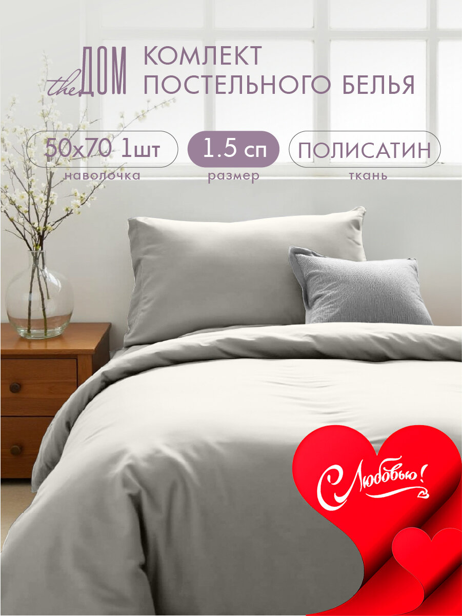 Постельное белье The Дом 1.5-спальное, Полисатин, одна наволочка 50х70 см, Лунный камень