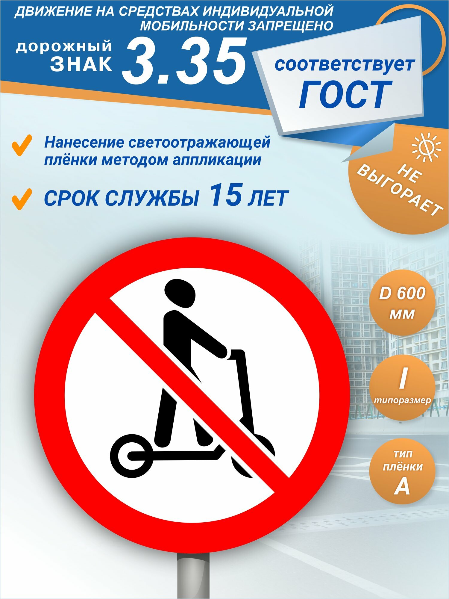 Знак дорожный 3.35 Движение на самокатах запрещено