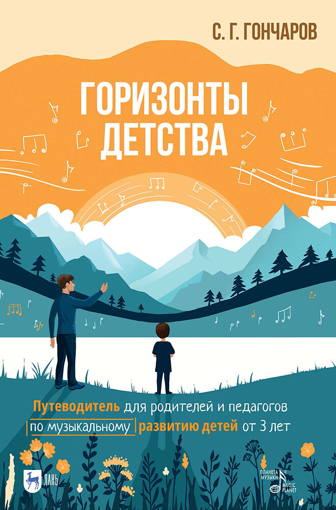 Гончаров С. Г. "Горизонты детства. Путеводитель для родителей и педагогов по музыкальному развитию детей от 3 лет"