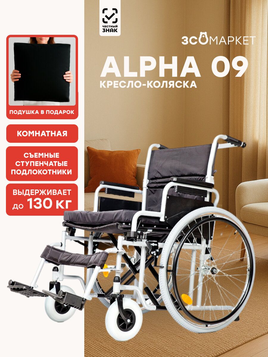 Кресло коляска инвалидная Alpha 09 (46см), для взрослых, складная, комнатная, вес 23 кг, нагрузка до 130 кг
