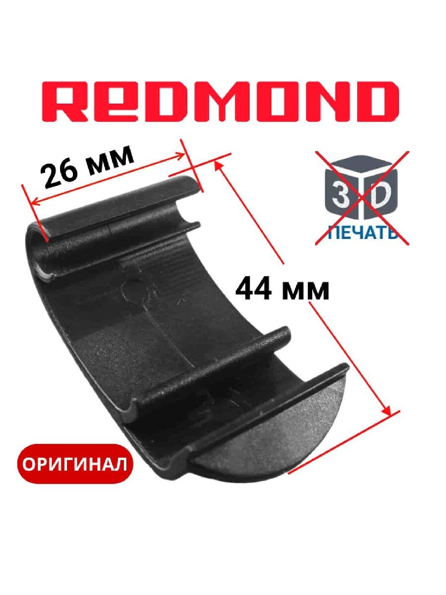 Redmond RMB-M621/3-RP ручка-пряжка для мультипекаря RMB-M621/3