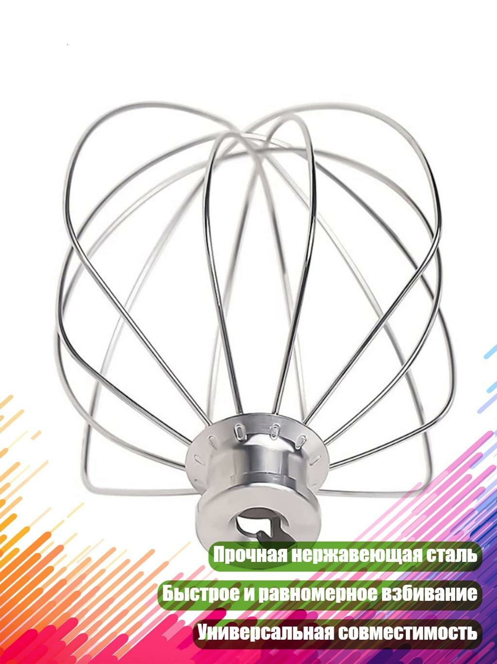 Венчик-миксер из нержавеющей стали