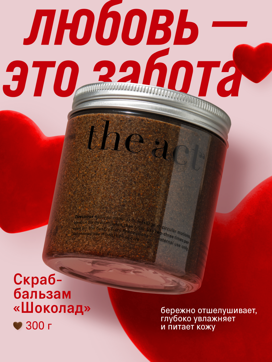 Скраб для тела The Act кофейный шоколад антицеллюлитный, 300г