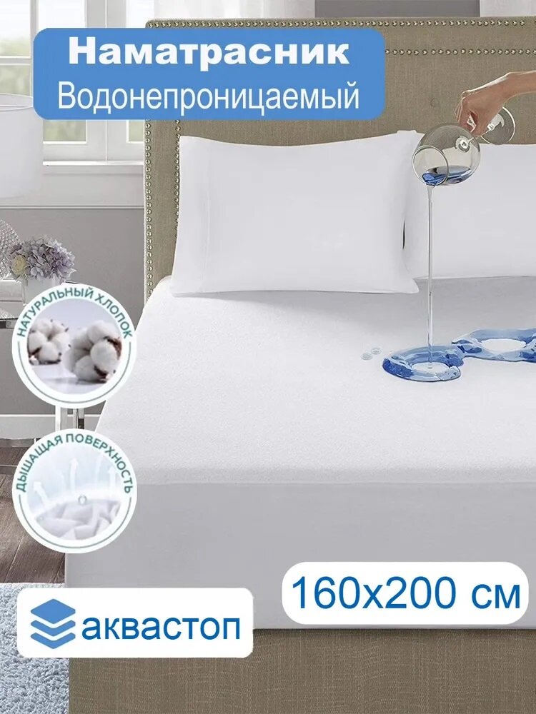 Наматрасник непромокаемый "Бережный"натяж. мембрана п/э 100%, хл.80%, п/э20%