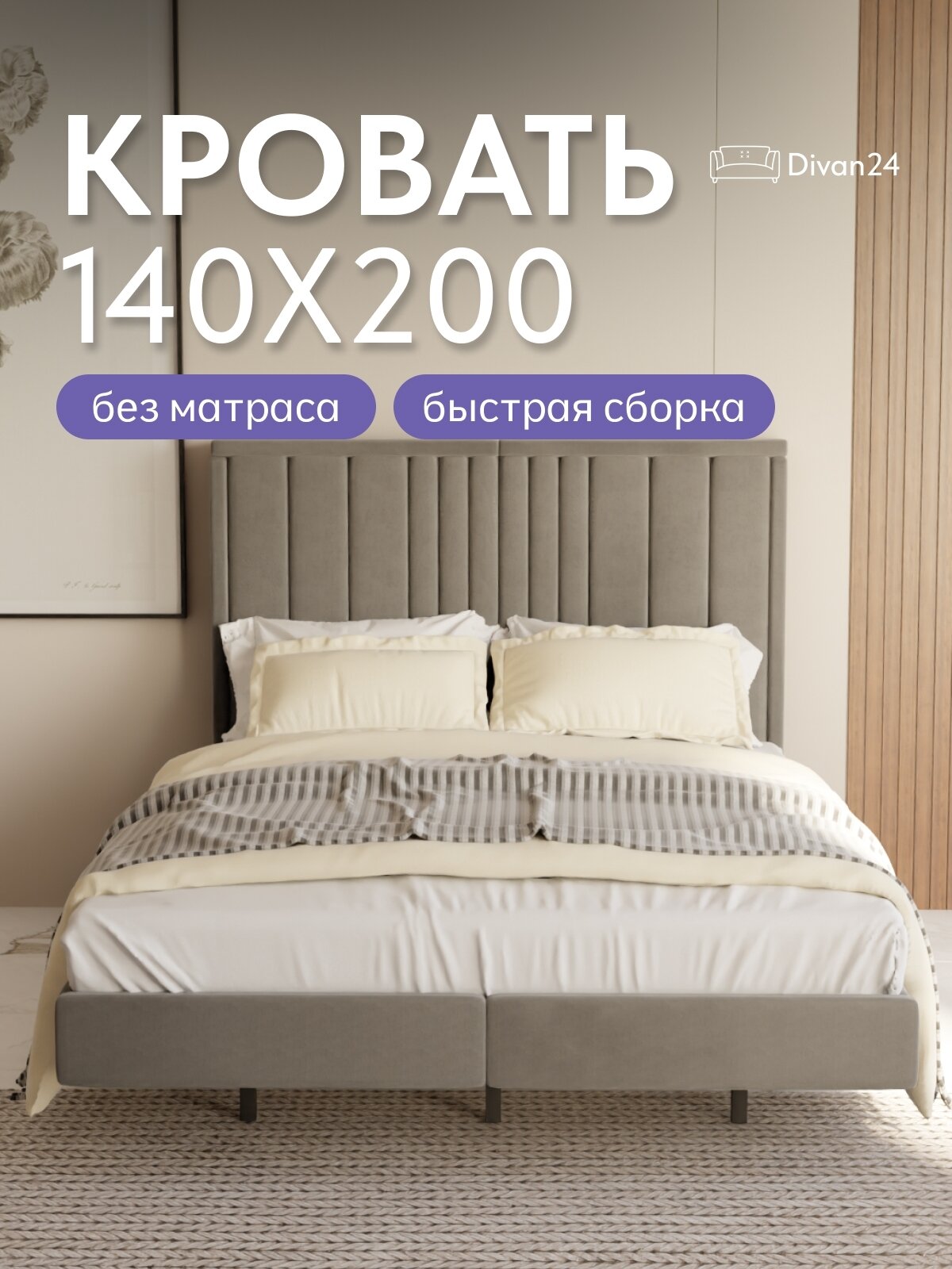 Divan 24 / Двуспальная кровать 140х200 с мягким изголовьем серая "Сенна