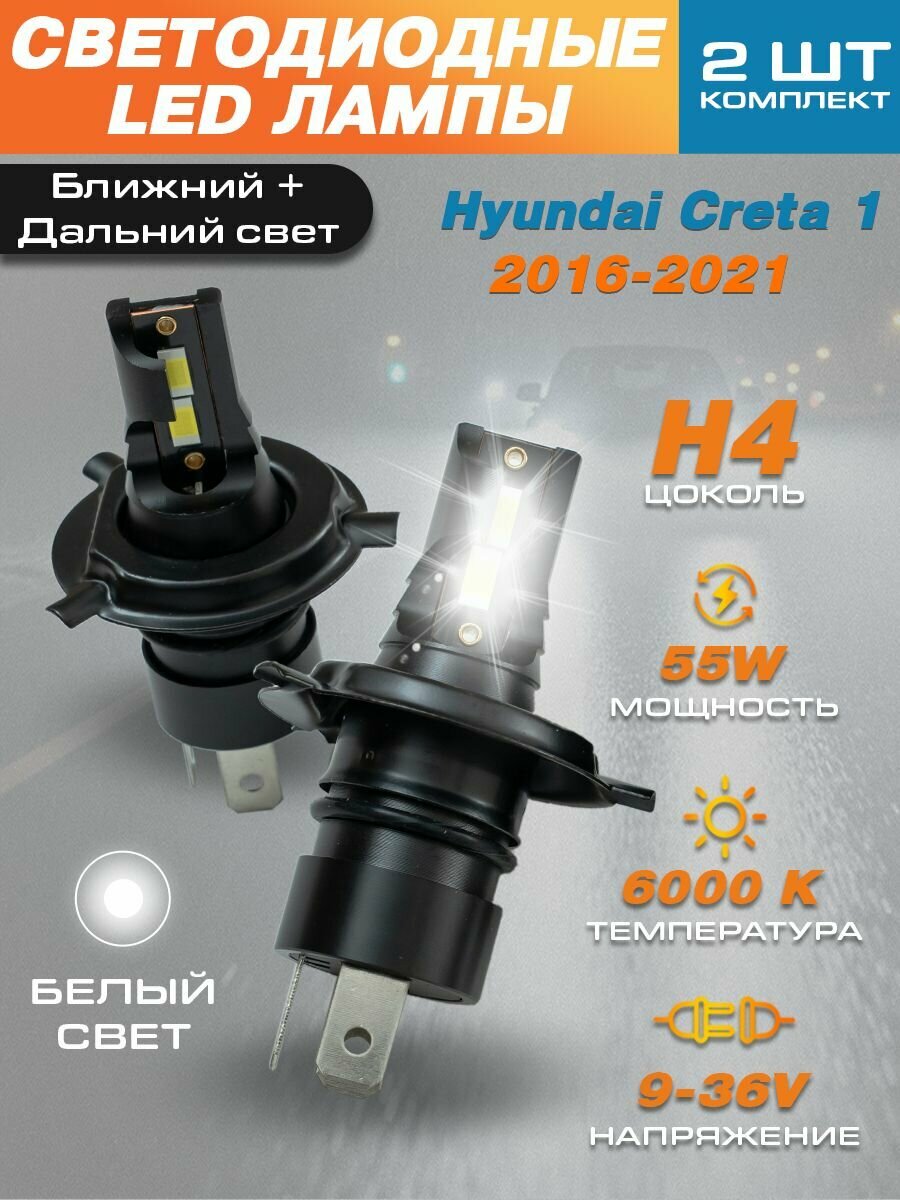 Светодиодные лампы G7 H4 55W 12000 LM для Хендай Крета 1 / Hyundai Creta 1 (2016-2021)