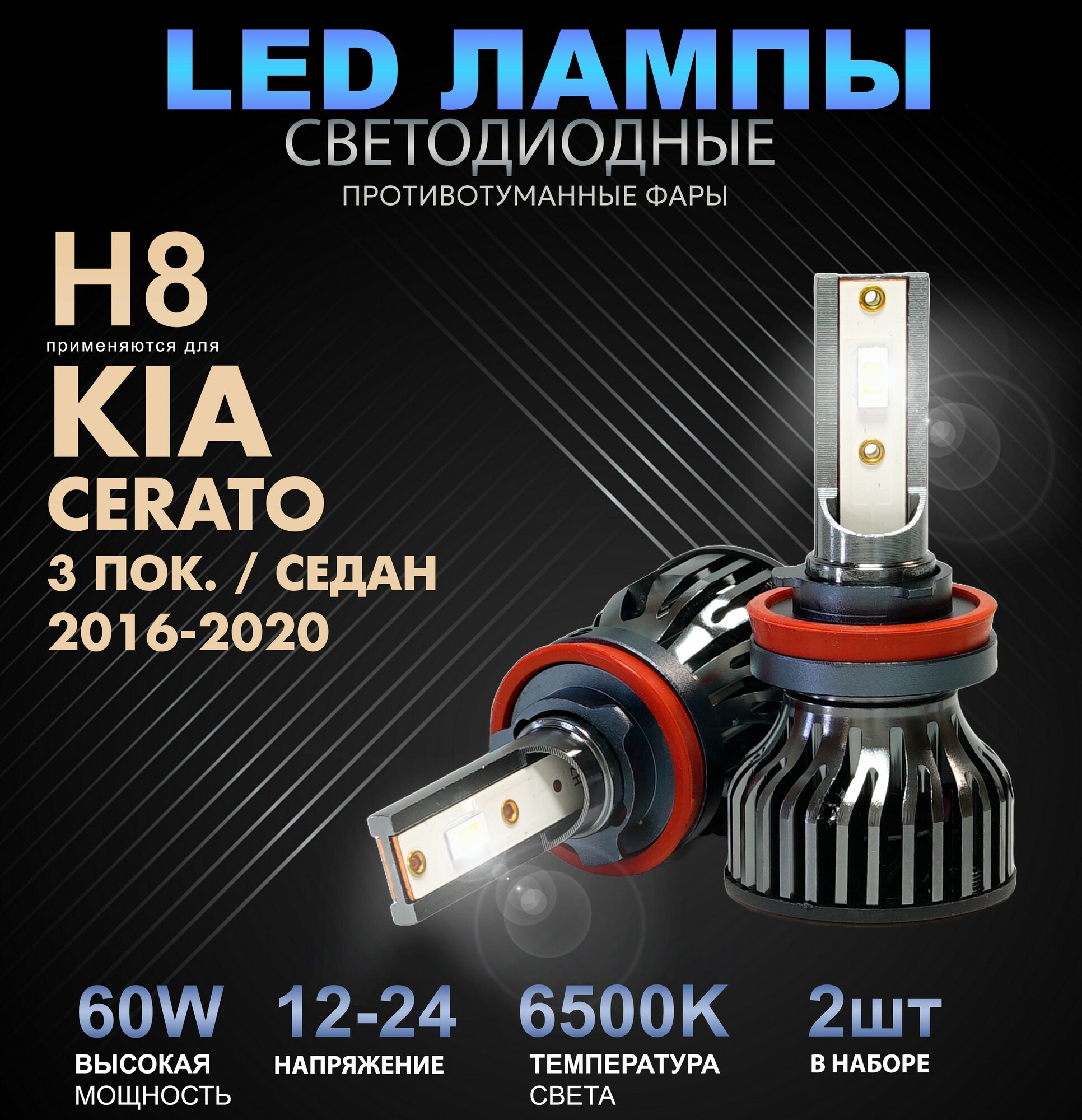 Светодиодные лампы H8 для Kia Cerato 3 пок, седан, рестайлинг 2016-2020г (Противотуманные фары) 6500K