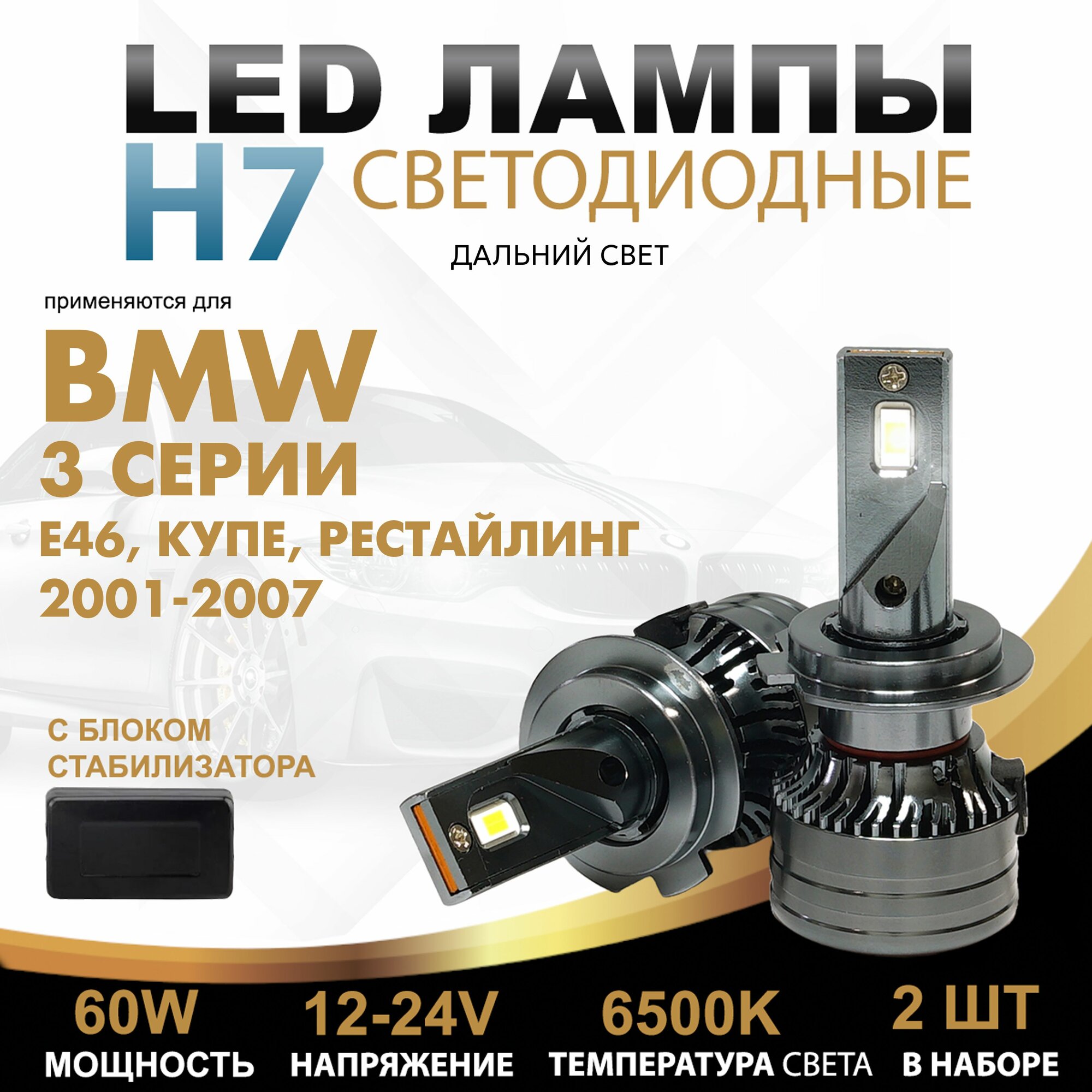 Светодиодные лампы H7 LED лампы для BMW, 3 серии, E46, купе, рестайлинг 2001-2007г (Дальний свет) комплект лед 2 шт 6500K