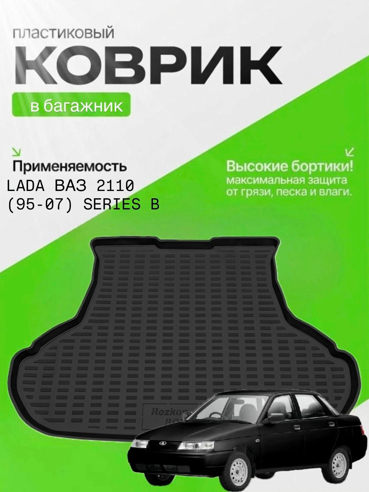 Коврик в багажник для LADA ВАЗ 2110 (95-07) , Богдан 2110