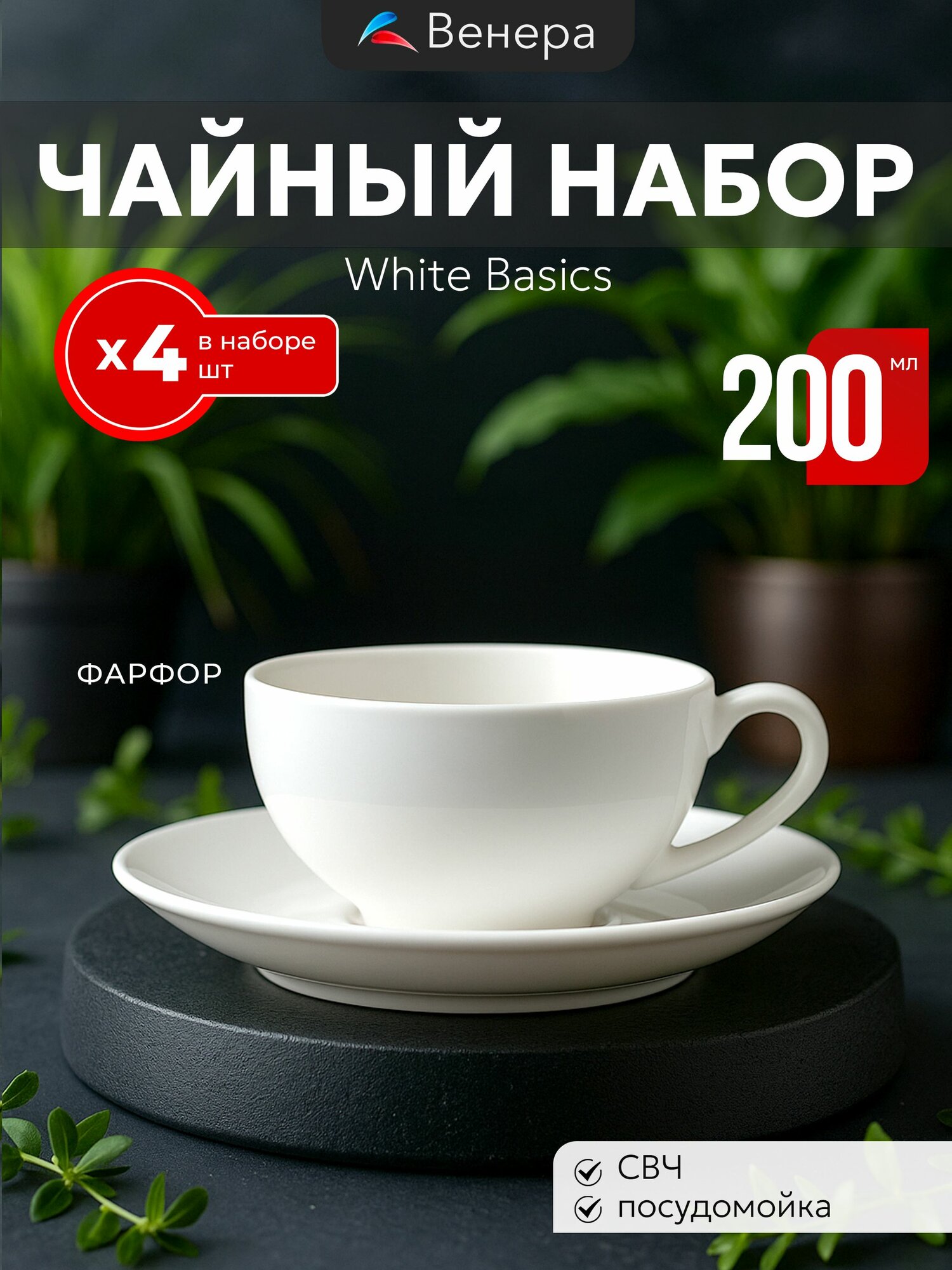 Чайный набор на 4 персоны из белого фарфора White Basics набор для чаепития: чашка 200 мл, блюдце из фарфора
