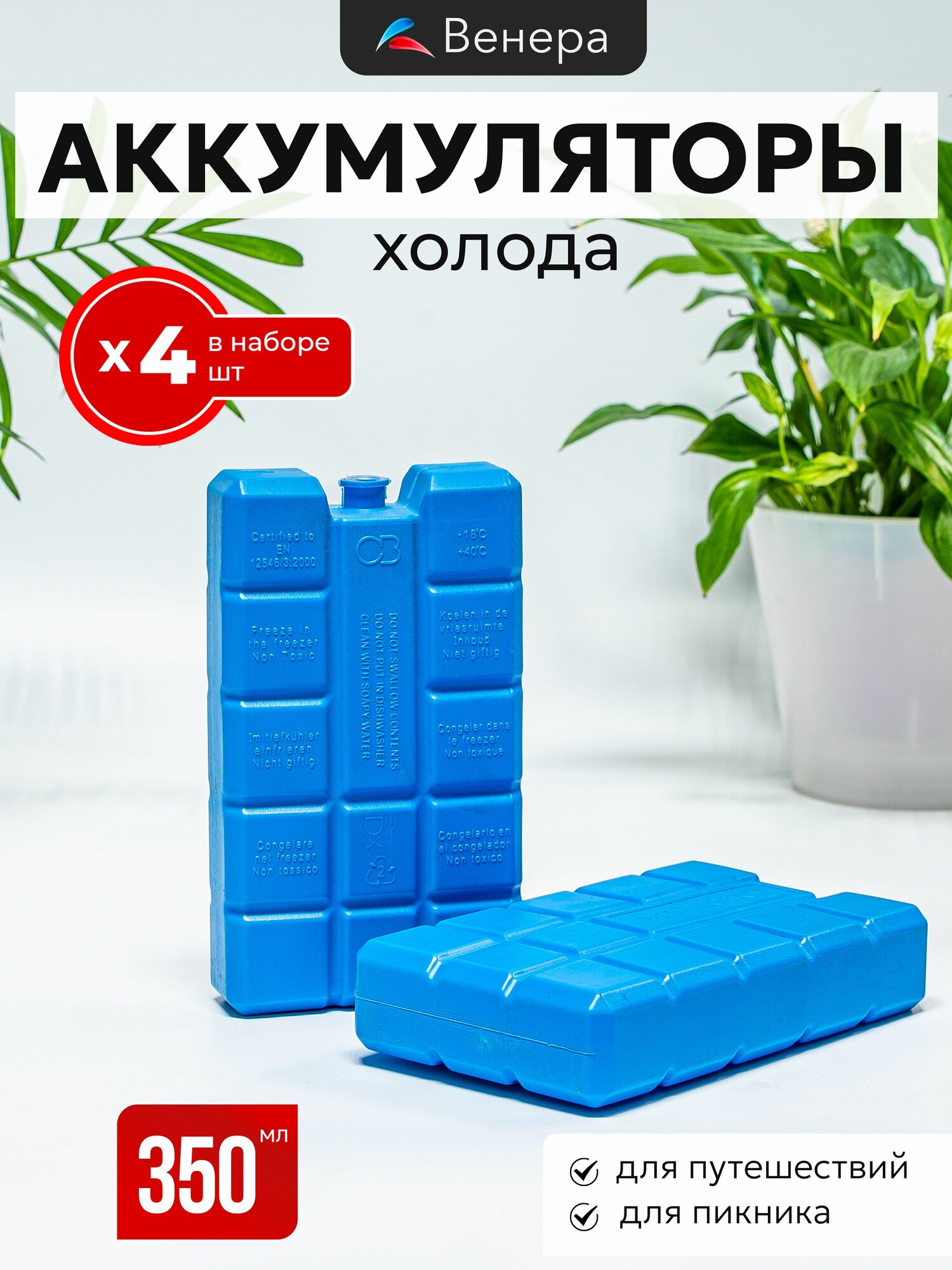 Аккумуляторы холода 4 шт Венера Iceblocks 350 грамм, хладоэлемент для термосумок