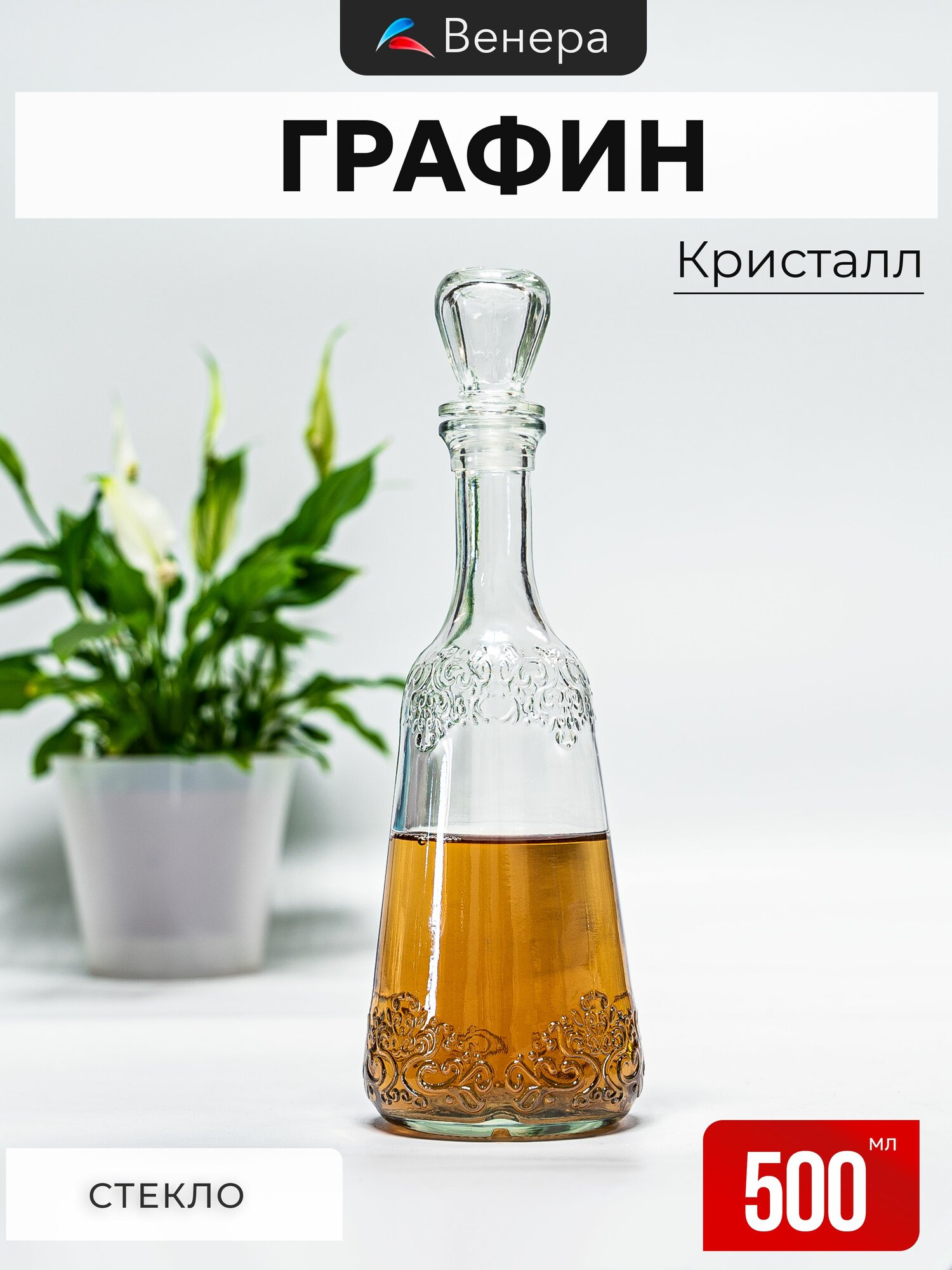 Графин стеклянный, штоф для водки, коньяка, воды, объём 0.5 л.