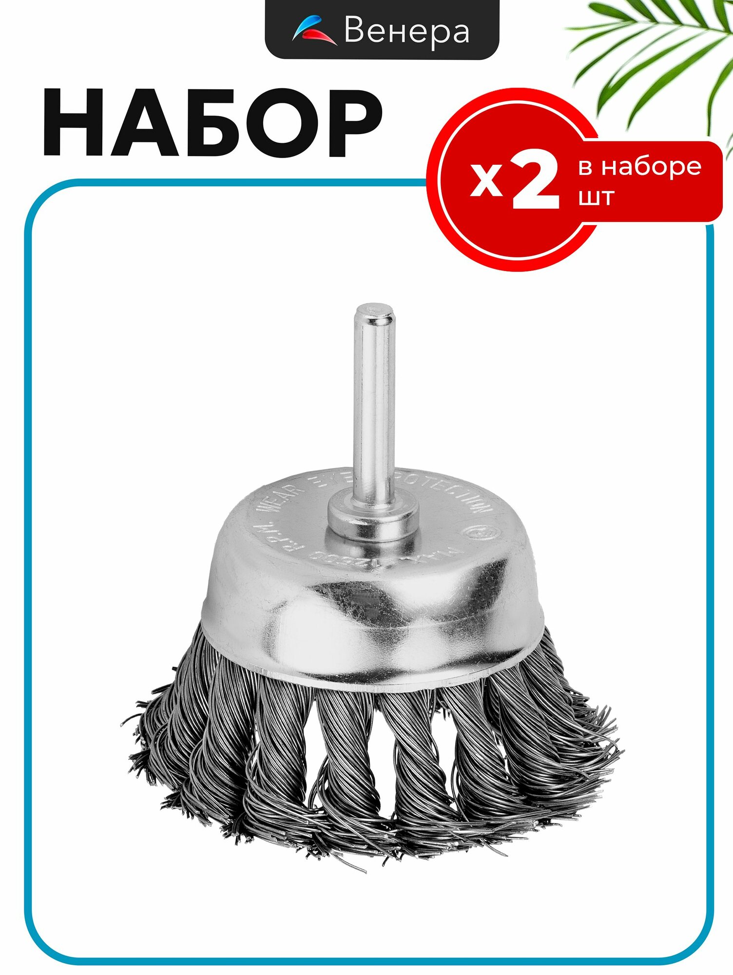 Набор 2 шт щетка для дрели, 65 мм, чашка со шпилькой, крученая металлическая проволока Matrix