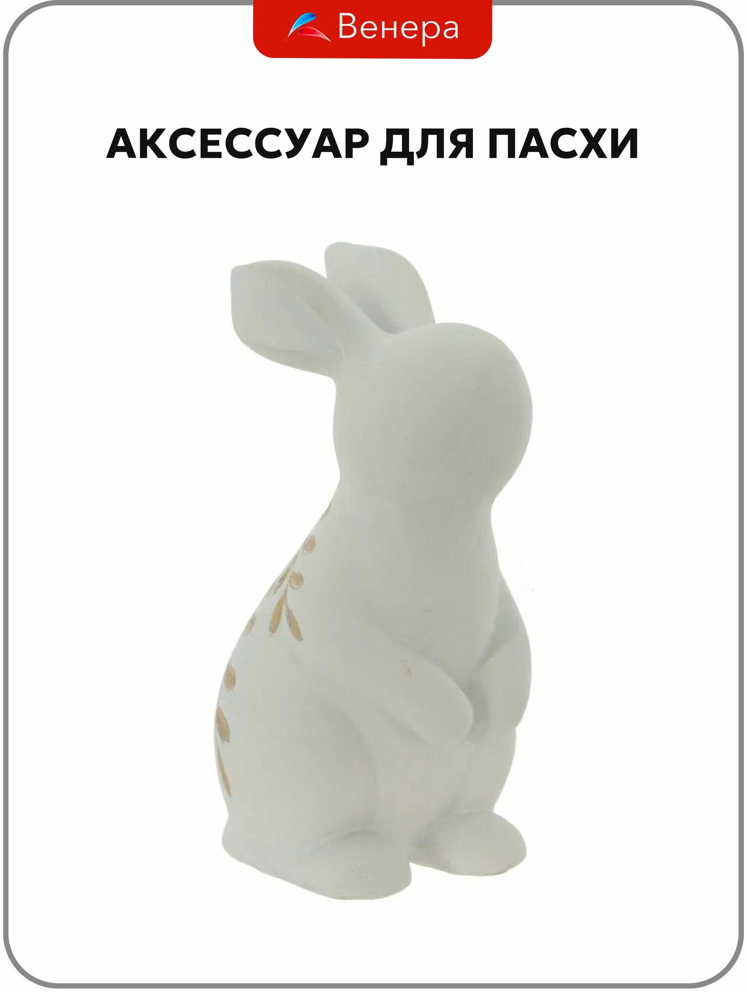 Фигурка декоративная Заяц, 8х9х17 см Венера