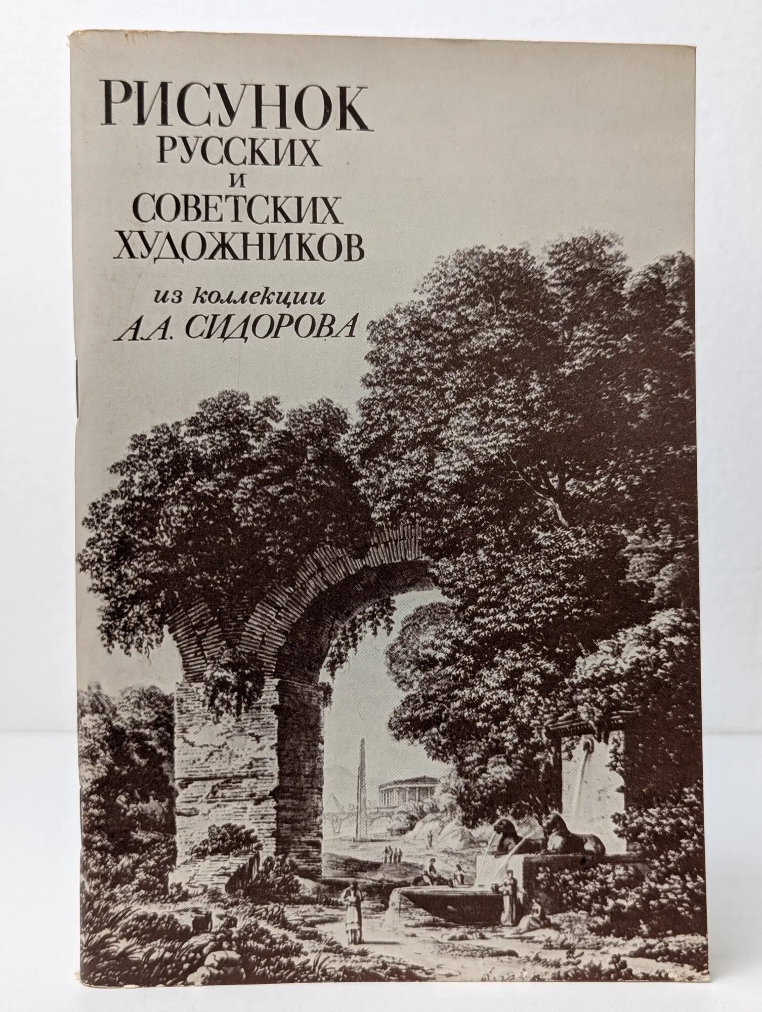 Рисунок русских и советских художников из коллекции А. А. Сидорова Сборник 1975