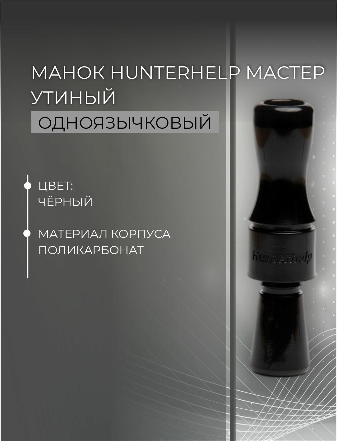 Манок Hunterhelp Стандарт на утку 1 яз. бочка (черный/АБС) Н002