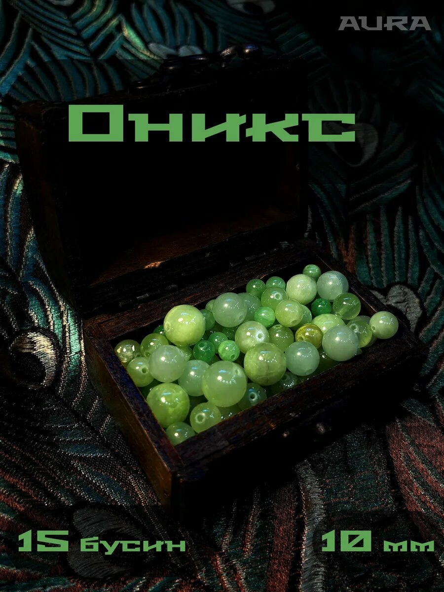 Оникс зеленый 10мм из натурального камня