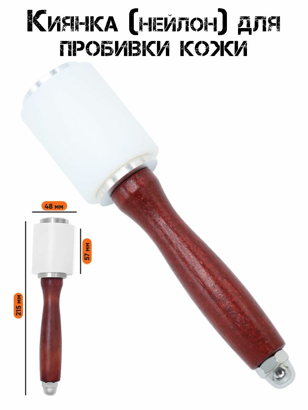 Киянка для тиснения , молоток кожевенника