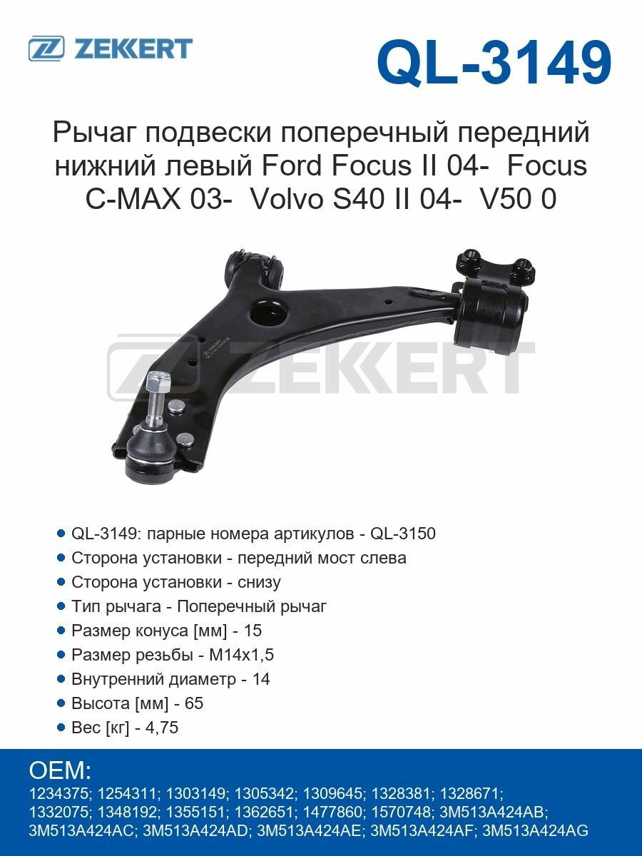 Zekkert Рычаг подвески поперечный передний нижний левый Ford Focus II 04- Focus C-Max 03- Volvo C30 06- C70 II 0