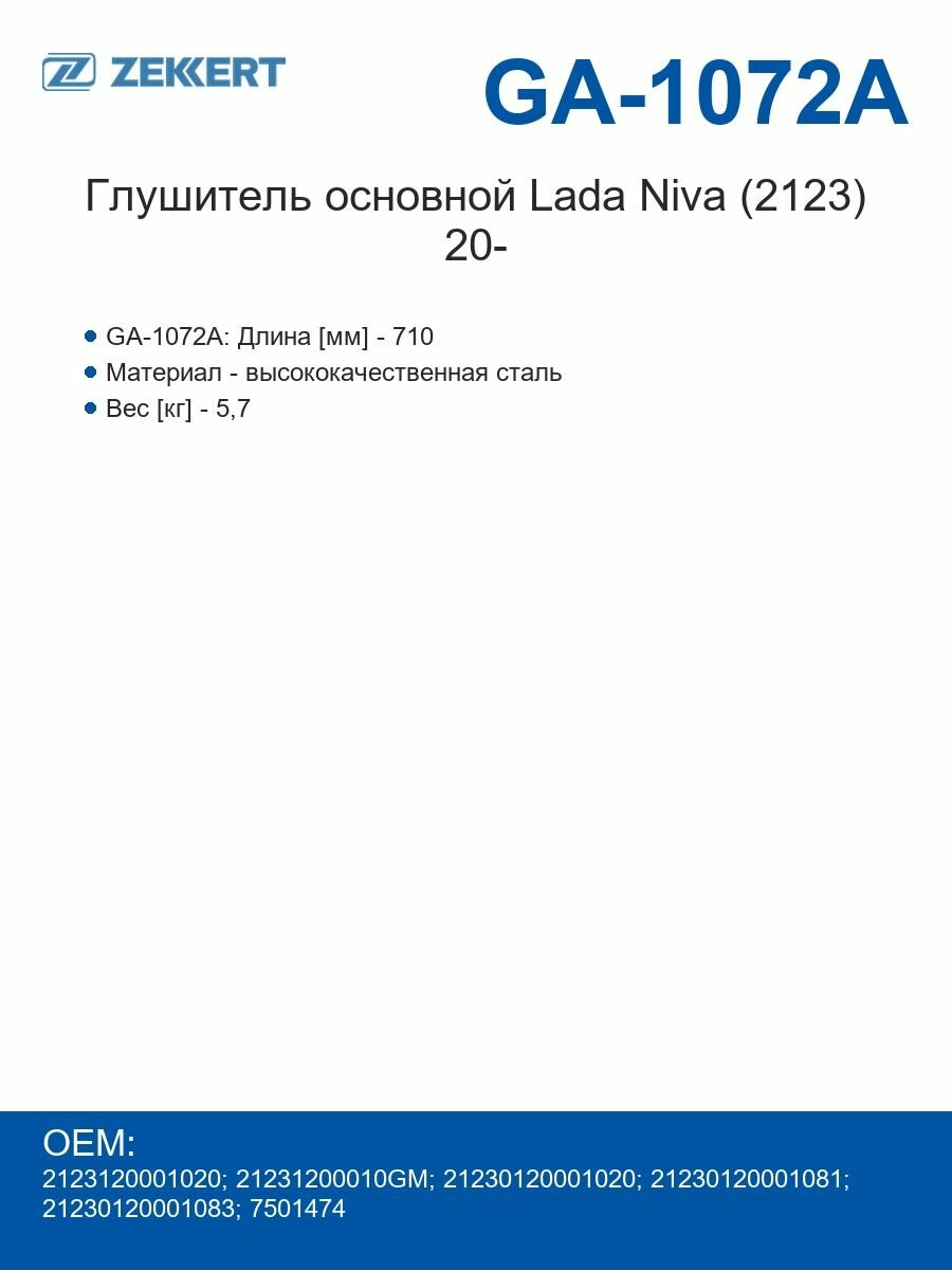 Глушитель основной Lada Niva (2123) 20-