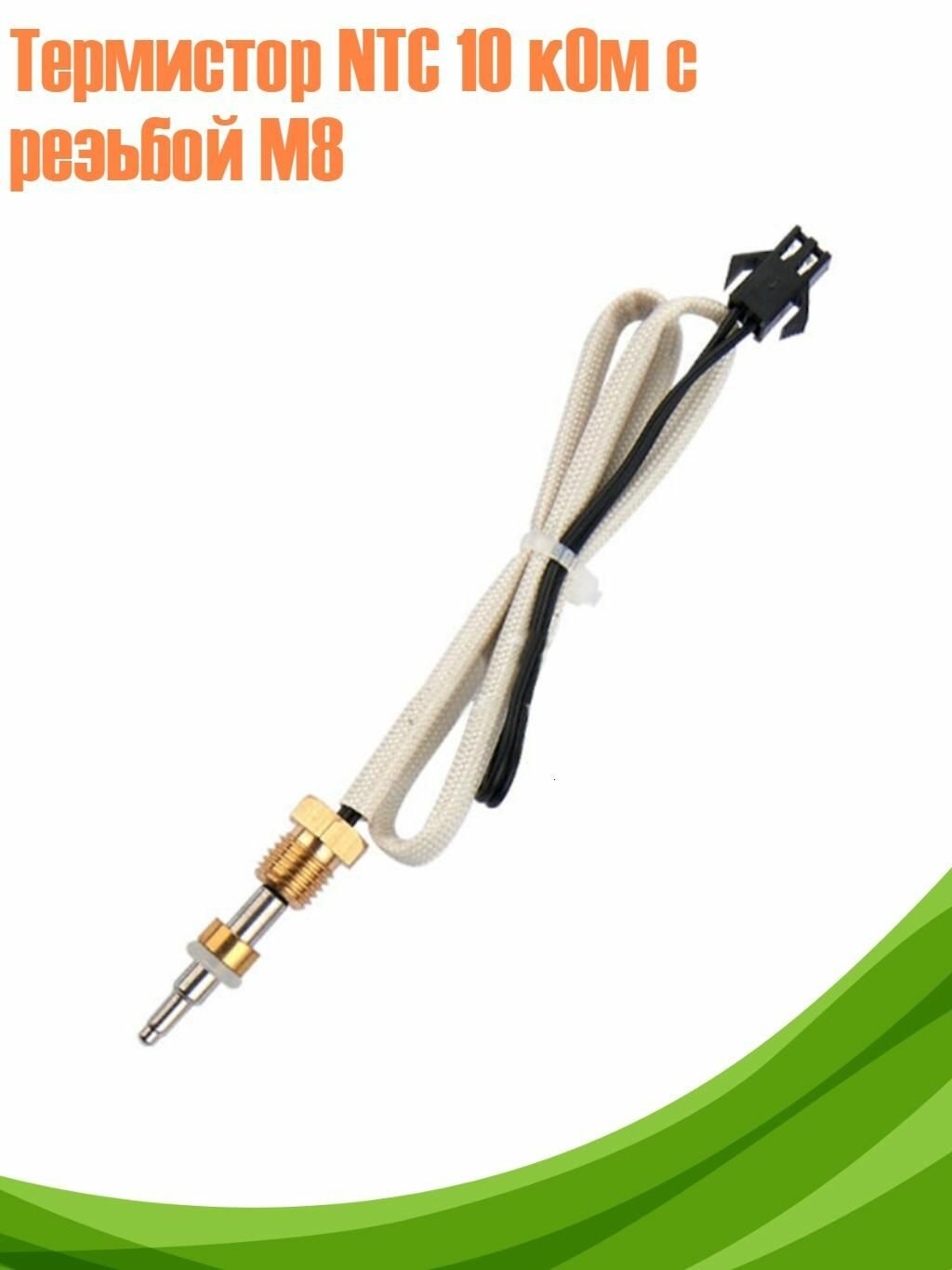 Термистор NTC 10 кОм с резьбой M8