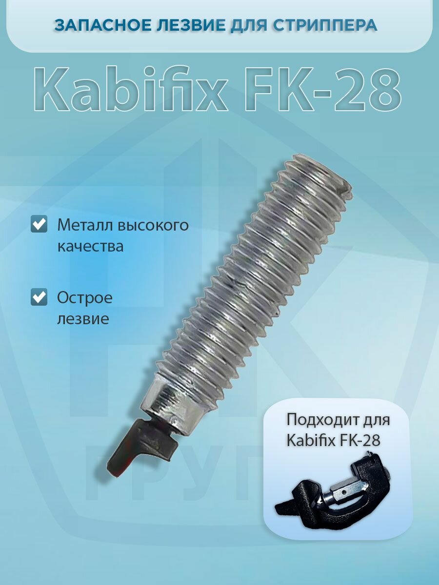 Сменное лезвие (нож) для стриппера Kabifix FK28 (Кабификс)
