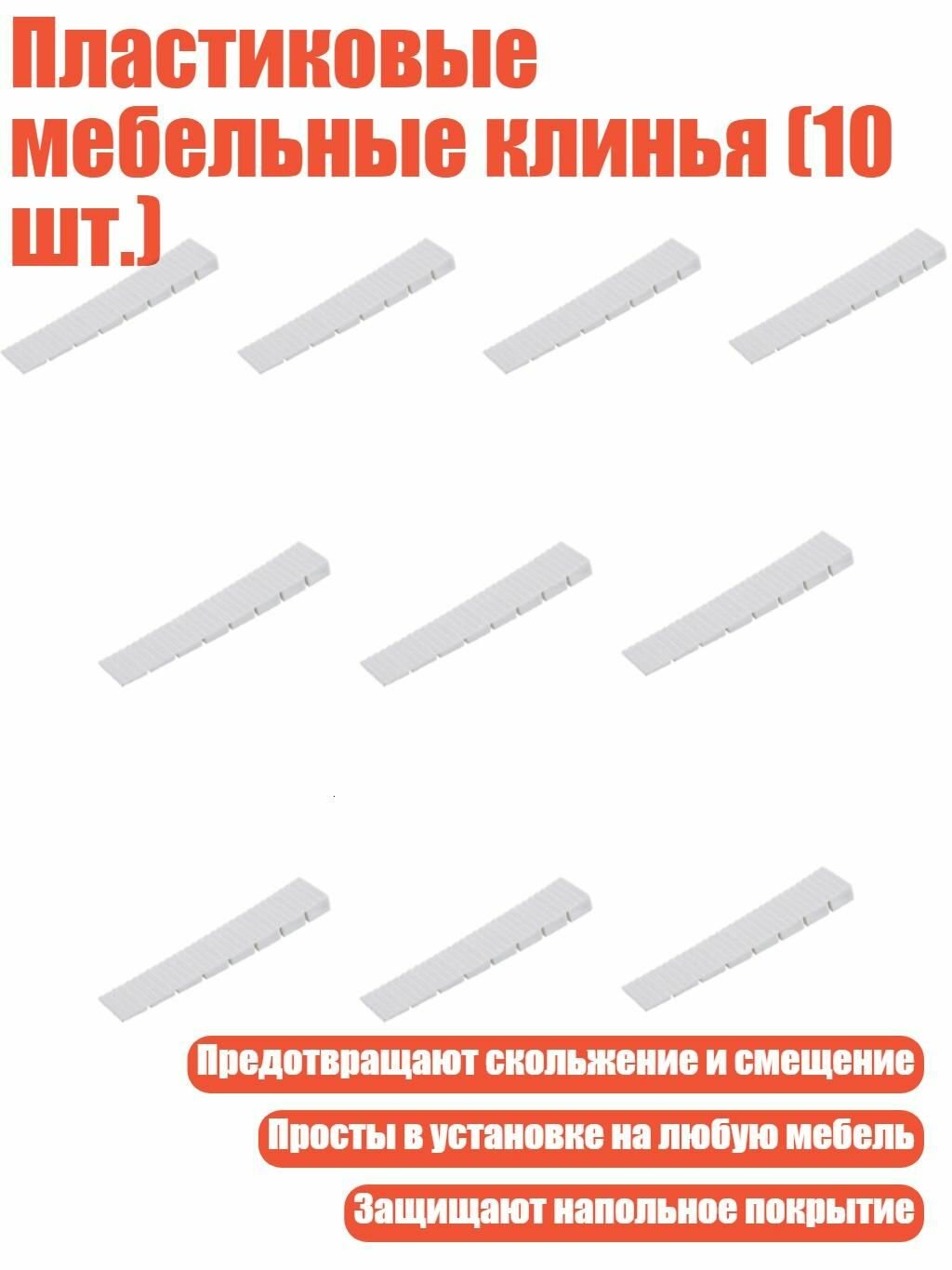 Пластиковые мебельные клинья (10 шт.), Белый