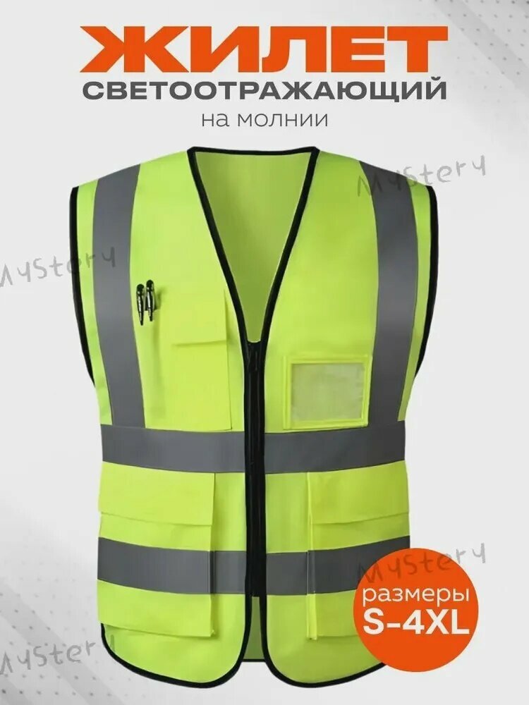 Светоотражающий жилет, размер: 58