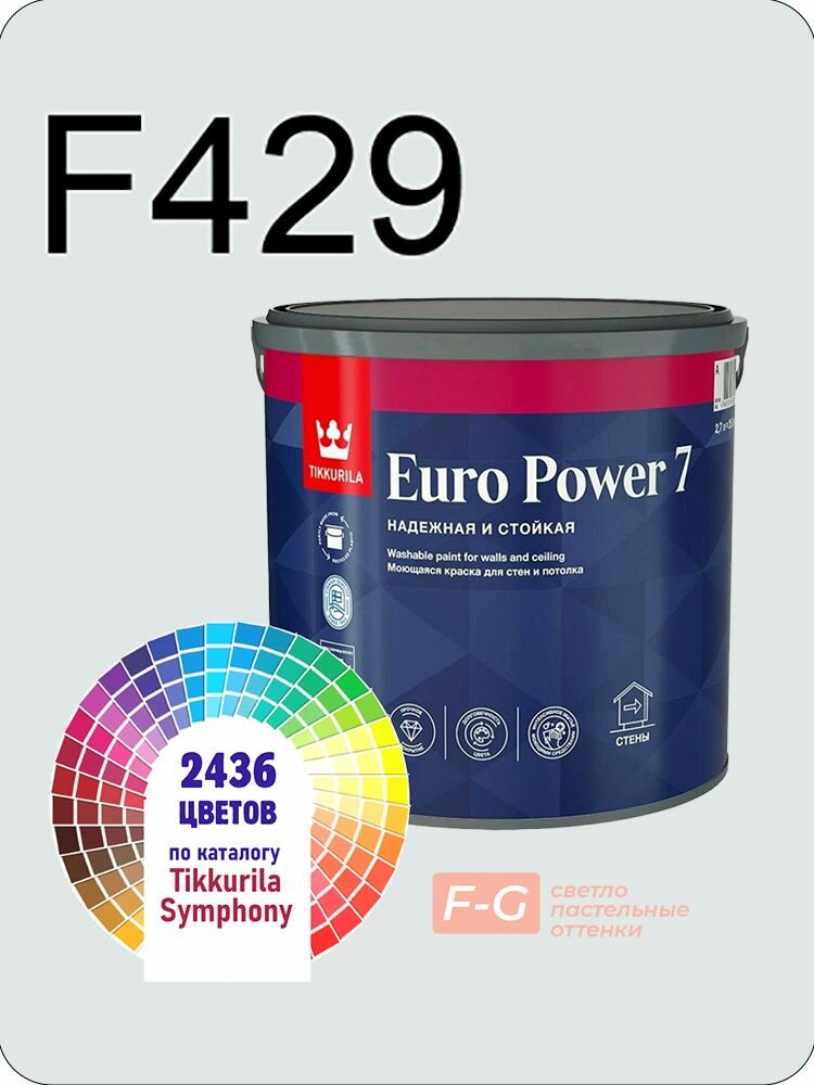 Краска для стен и потолков Tikkurila Euro Power 7 2,7л. светло-пастельные оттенки F429