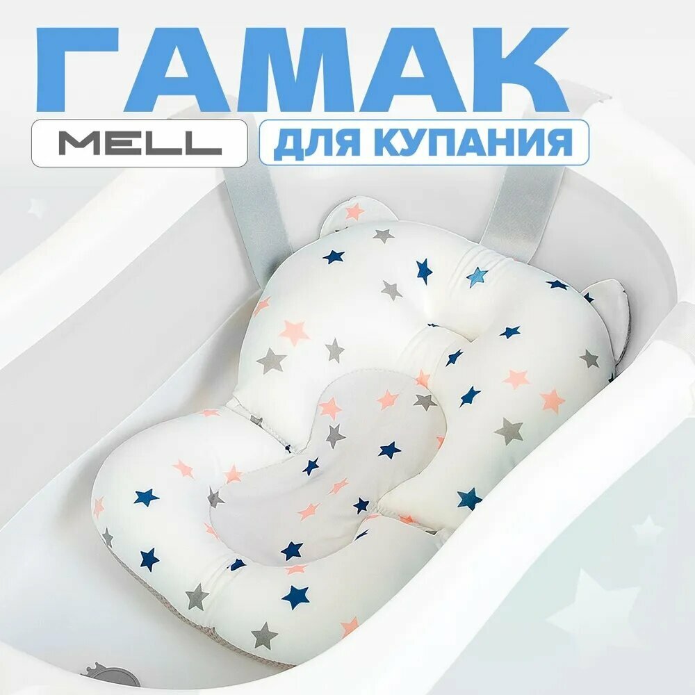 Гамак для купания новорожденных MELL в ванночку, белый / мягкая горка с креплениями для поддержки для малышей / купальный матрасик - подставка для мытья ребенка