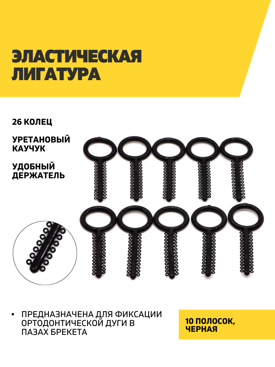 Эластические лигатуры 10 полосок по 26 колец, черные
