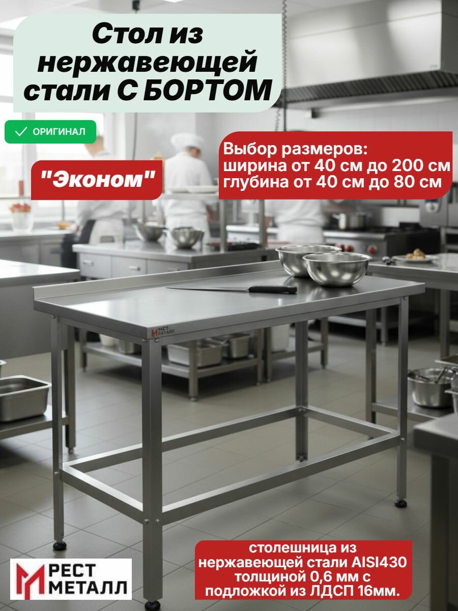 Стол из нержавеющей стали С бортом 500*600*850, каркас оцинк. уголок 1,5мм, столешница нерж. сталь AISI430, полка-обвязка