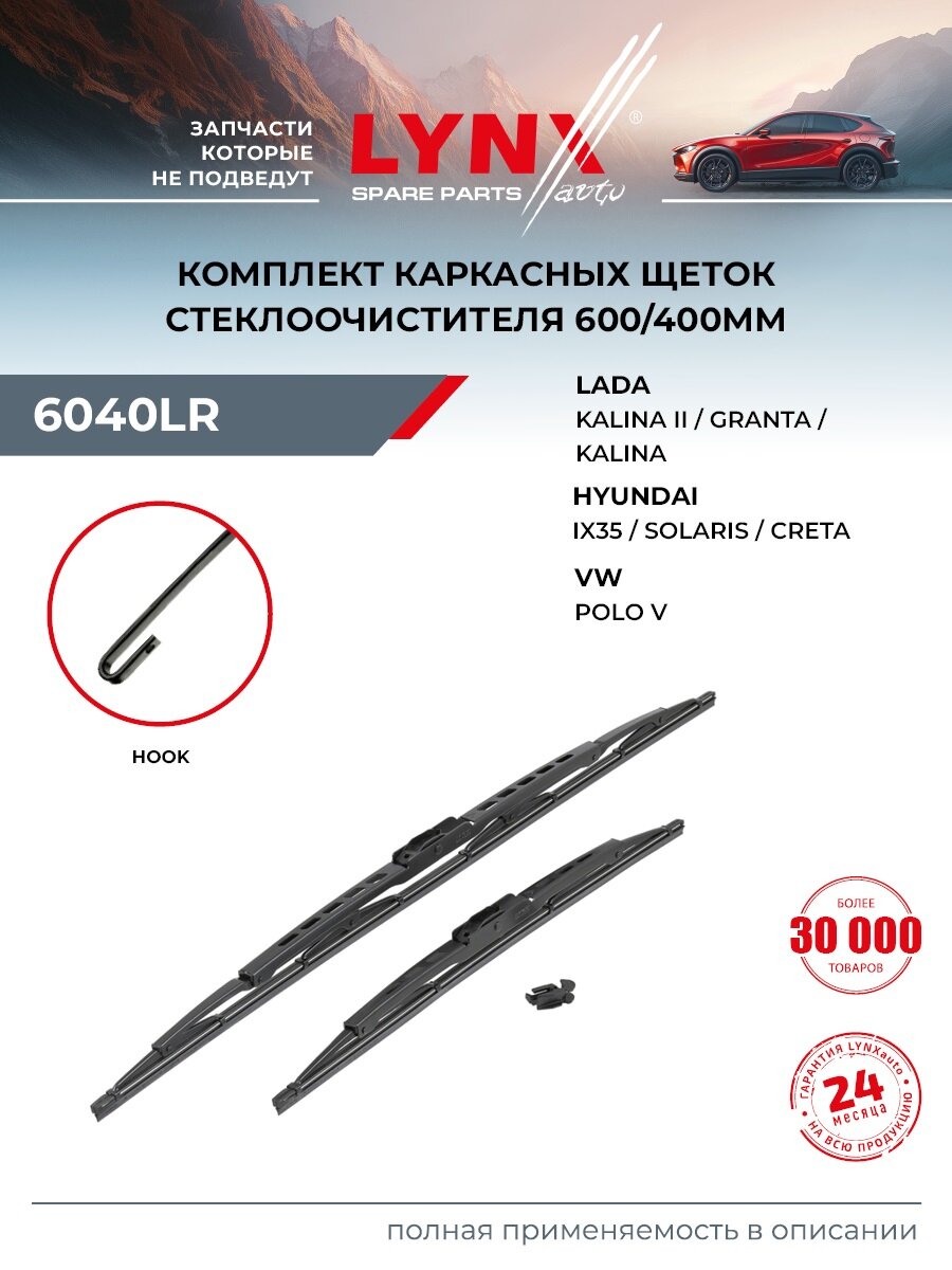 Щетки стеклоочистителя 600/400 мм летние подходит для LADA GRANTA, KALINA / LYNXauto 6040LR
