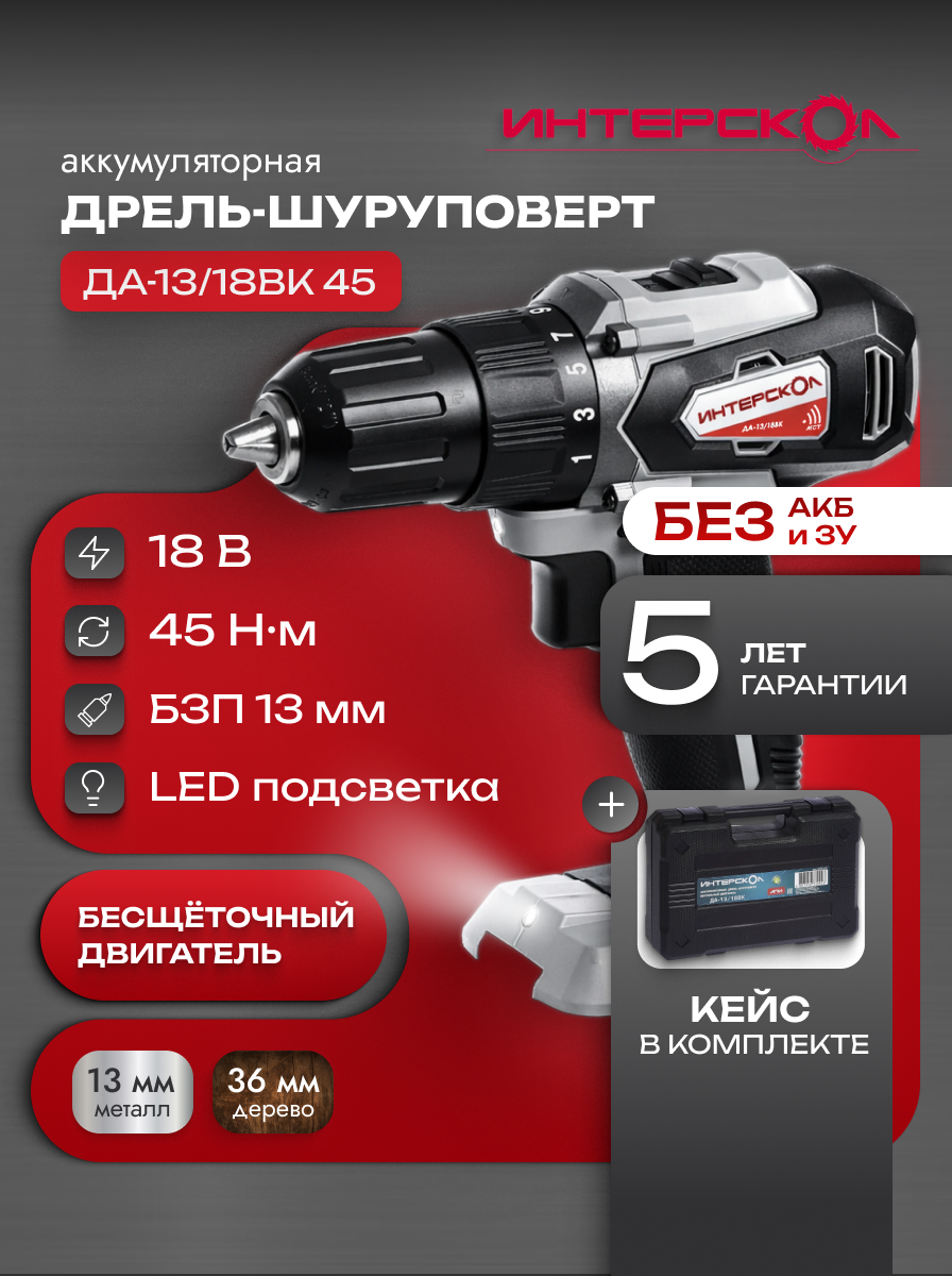 Аккумуляторная бесщеточная дрель-шуруповерт ИНТЕРСКОЛ ДА-13/18ВК АПИ, кейс, без аккум, ЗУ, 575.0.0.70